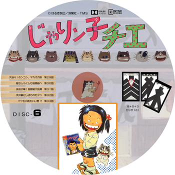 ドサ月記 livedoor evolution : じゃりン子チエ DISC.6