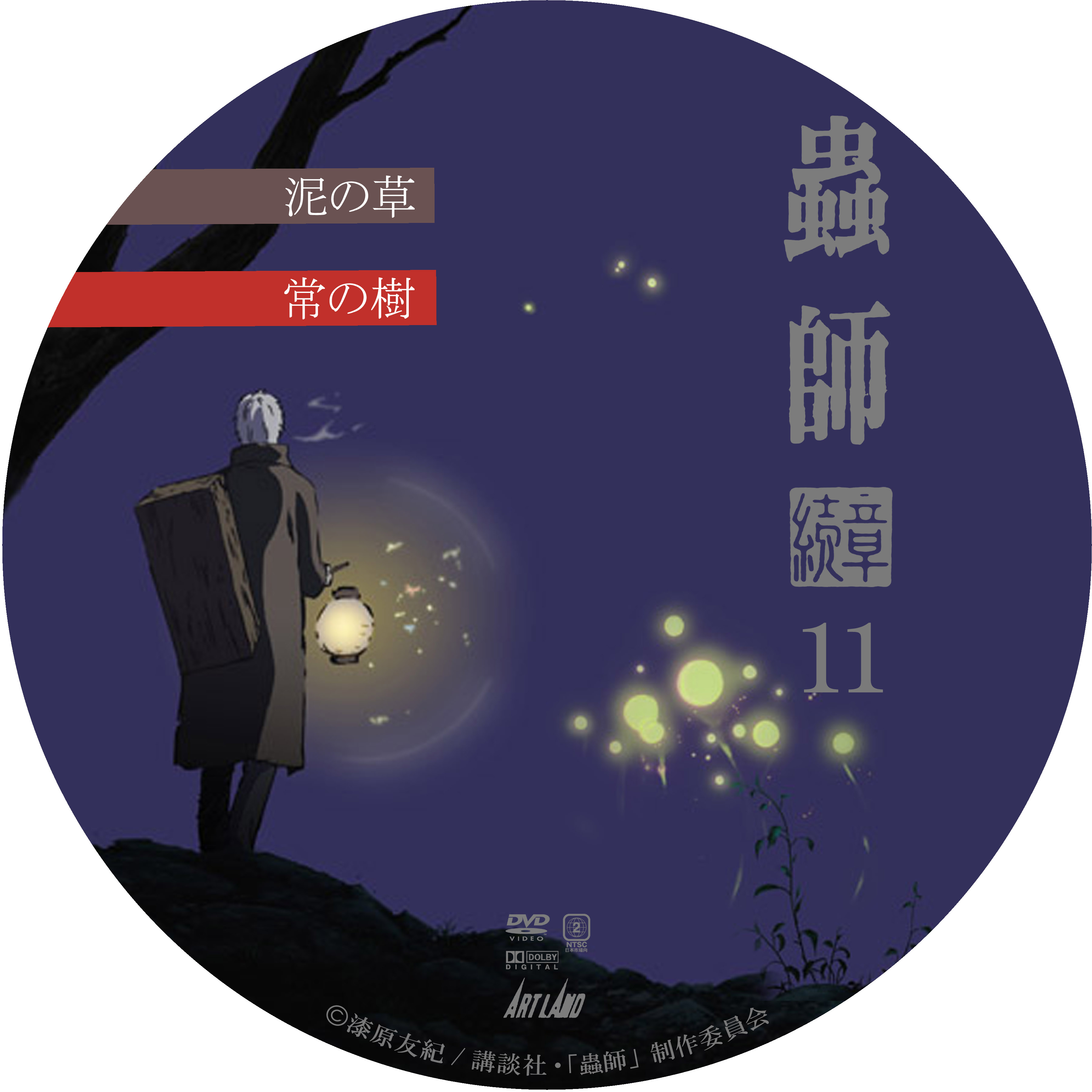 ドサ月記 livedoor evolution : 蟲師 続章十一