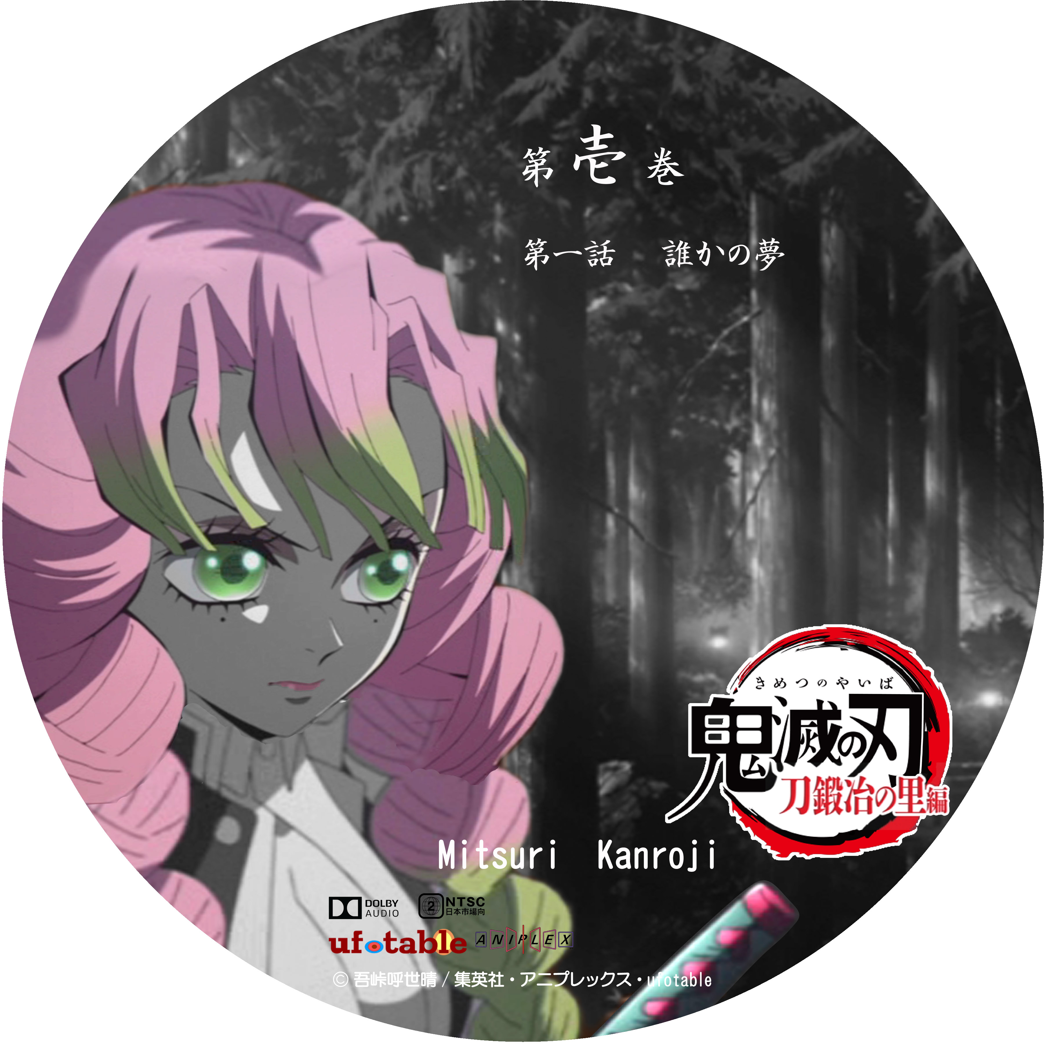 ドサ月記 livedoor evolution : 鬼滅の刃 刀鍛冶の里編 第壱巻