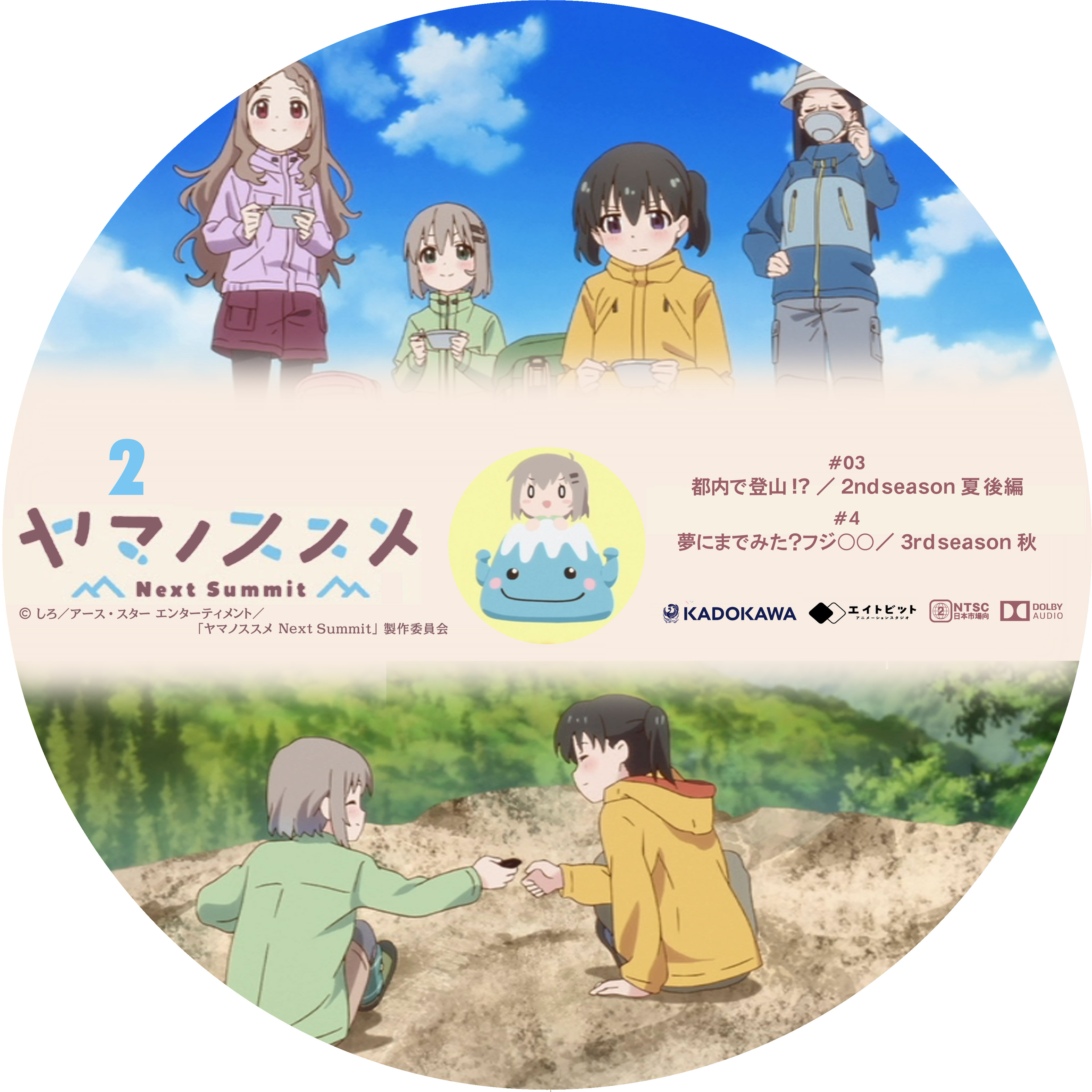 ドサ月記 livedoor evolution : ヤマノススメ Next Summit Disk.2