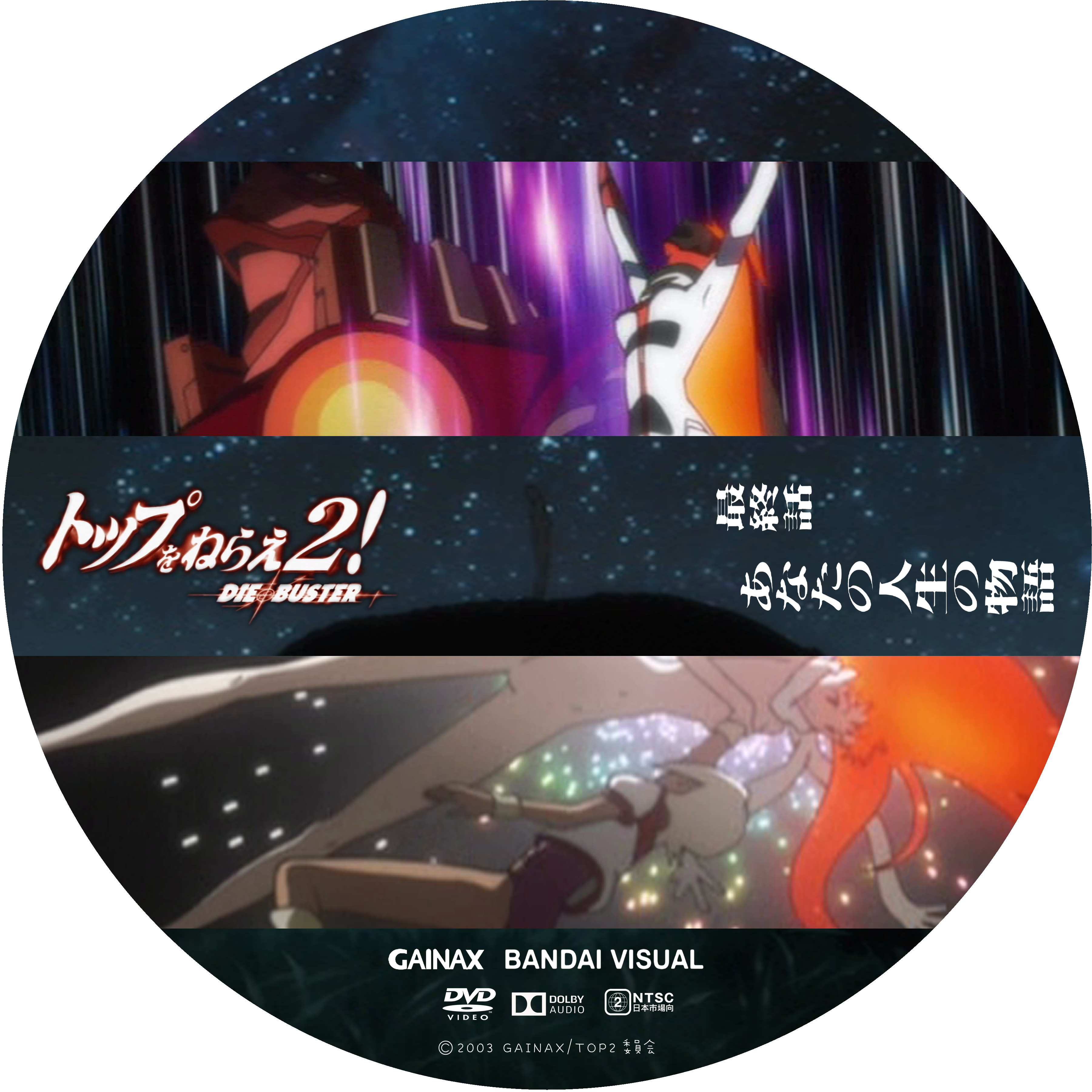 ドサ月記 livedoor evolution : トップをねらえ2! Vol,6