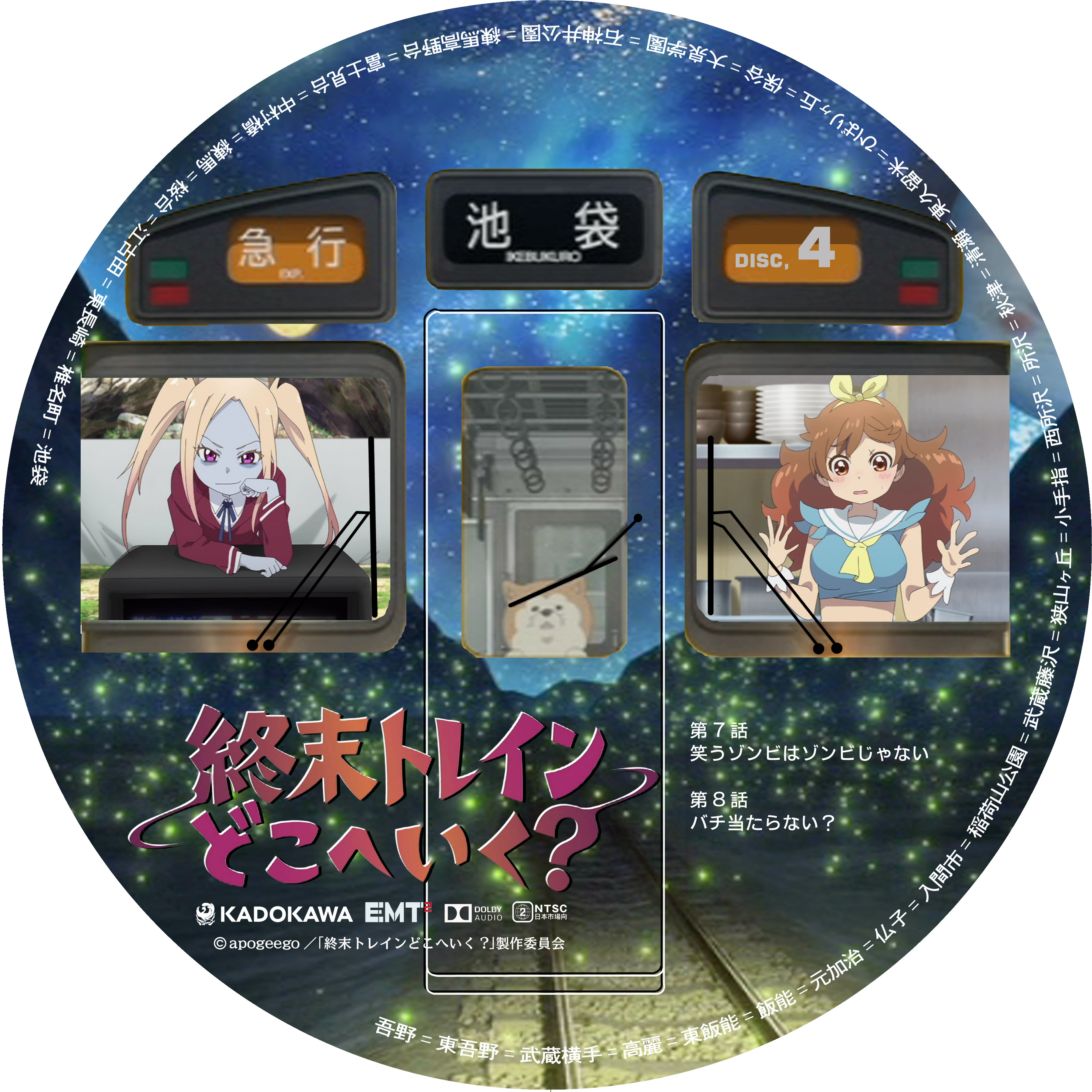 ドサ月記 livedoor evolution : 終末トレインどこへいく? DISC.4