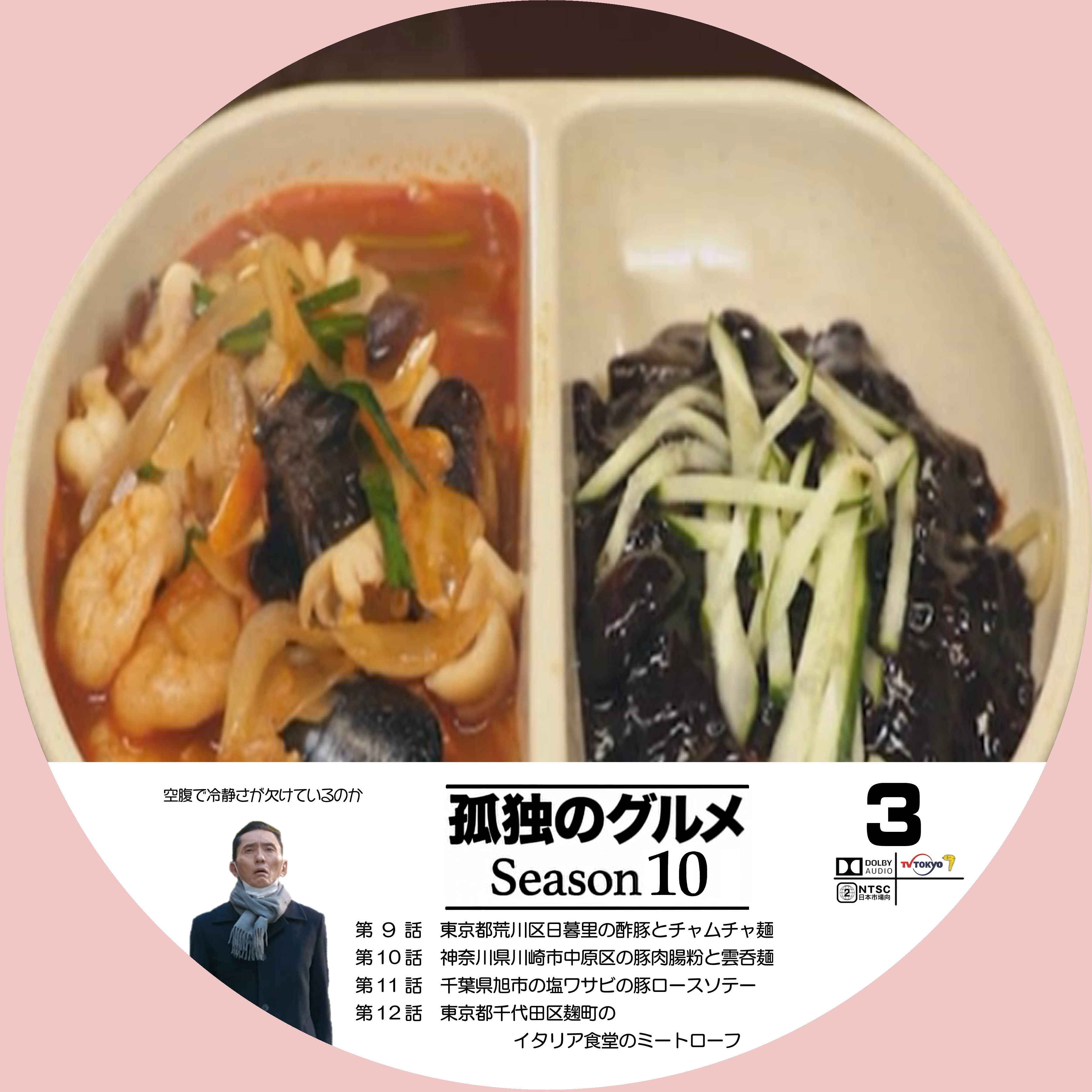 ドサ月記 livedoor evolution : 孤独のグルメ Season10－3