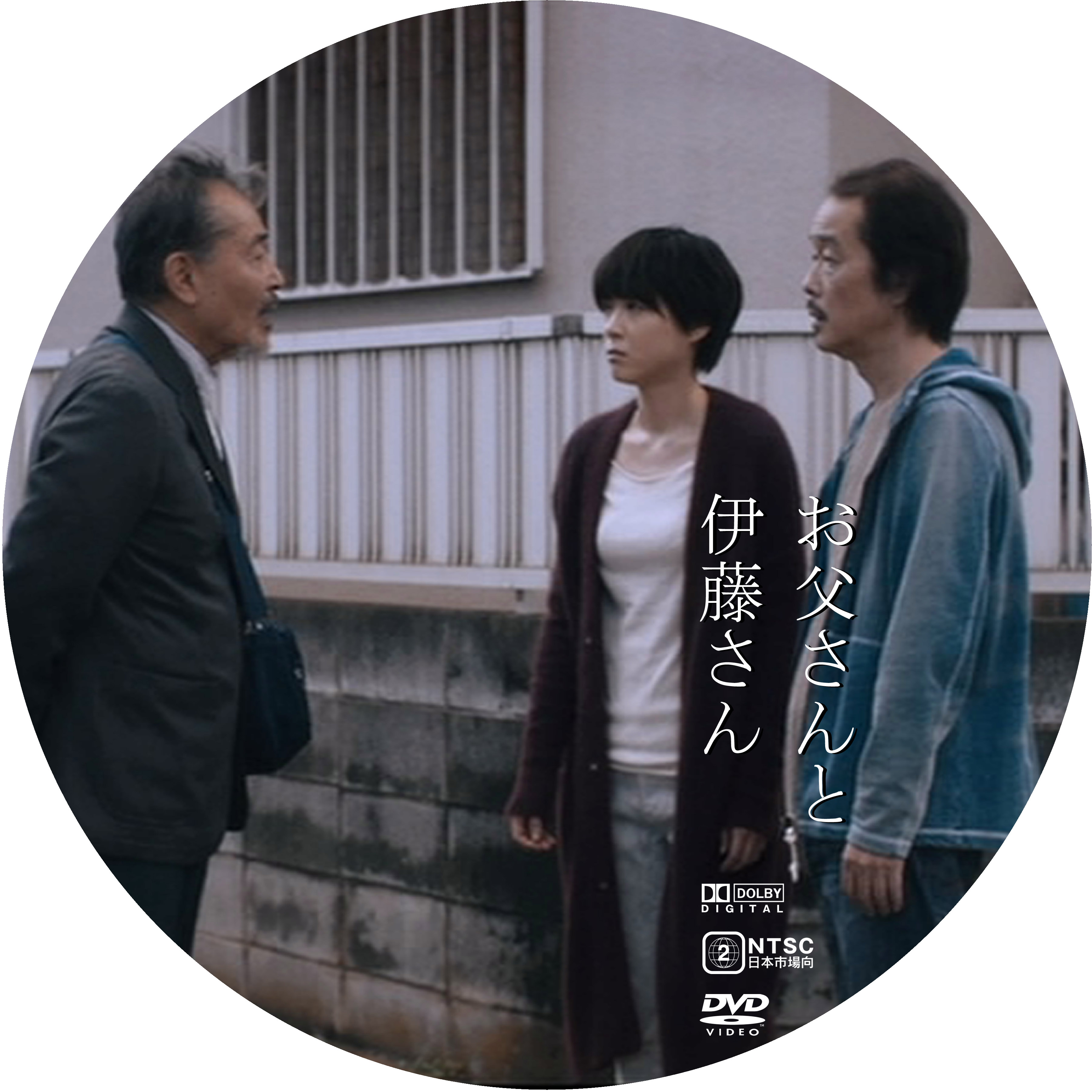 ドサ月記 livedoor evolution : お父さんと伊藤さん