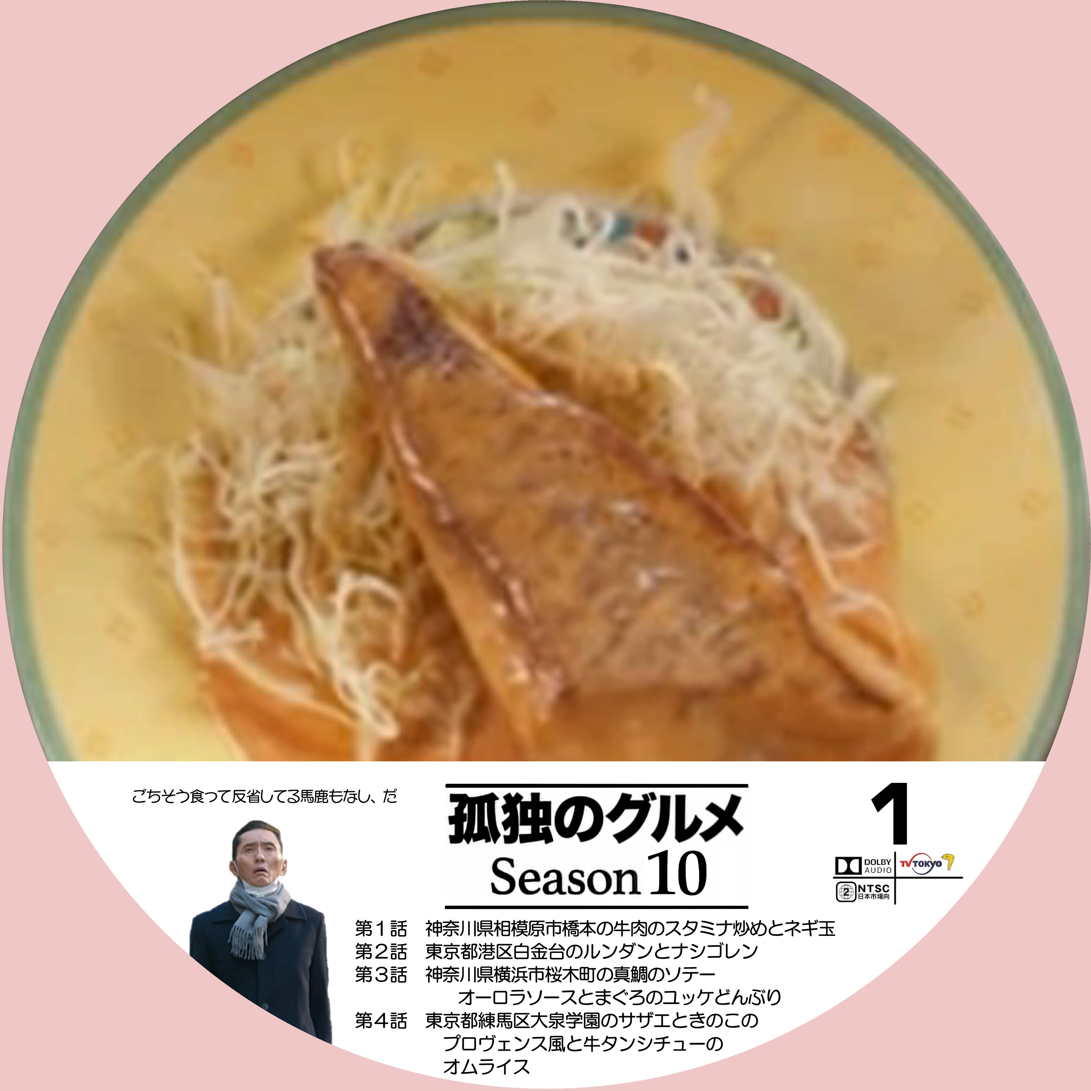 ドサ月記 livedoor evolution : 孤独のグルメ Season10－1