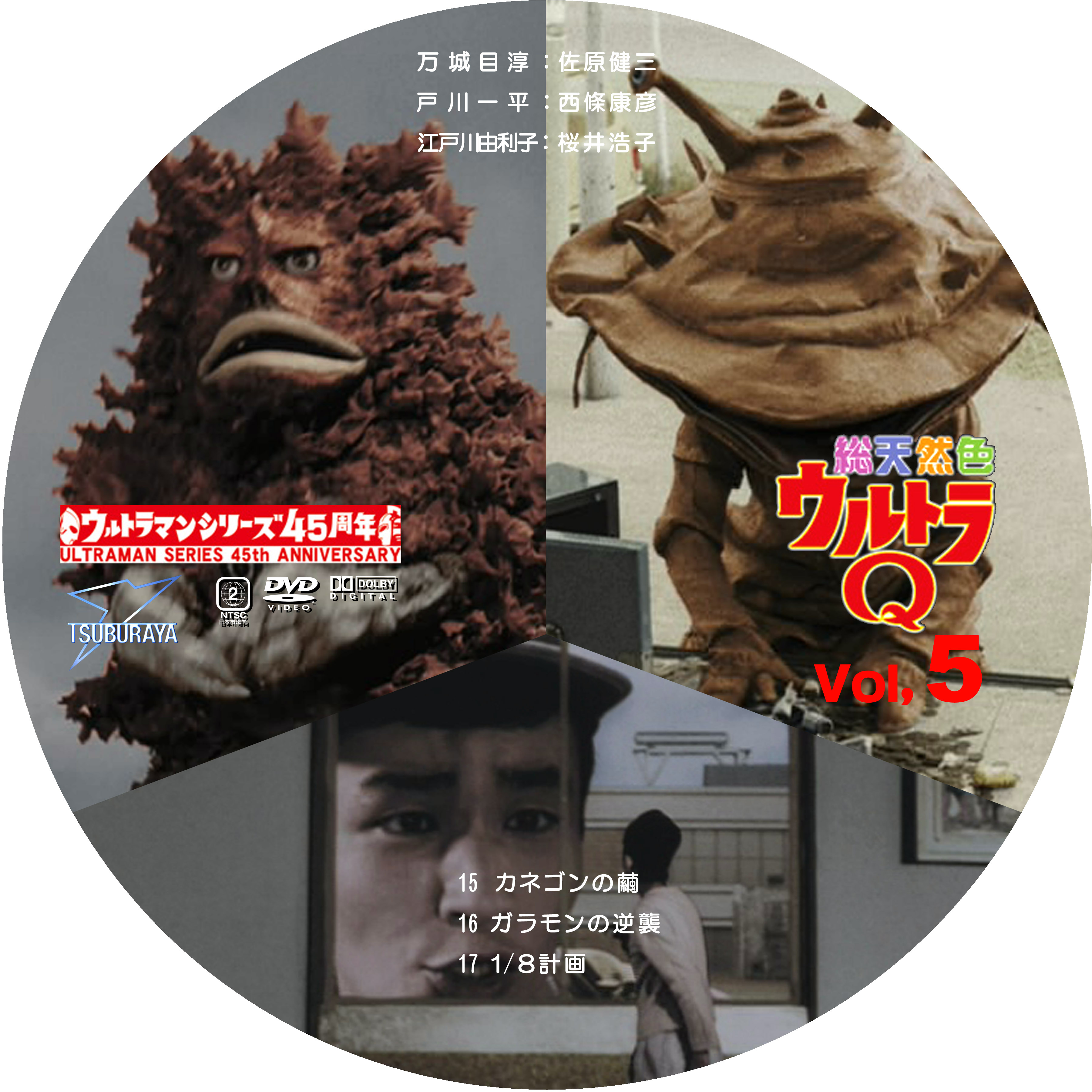 ドサ月記 livedoor evolution : 総天然色ウルトラQ Vol.5