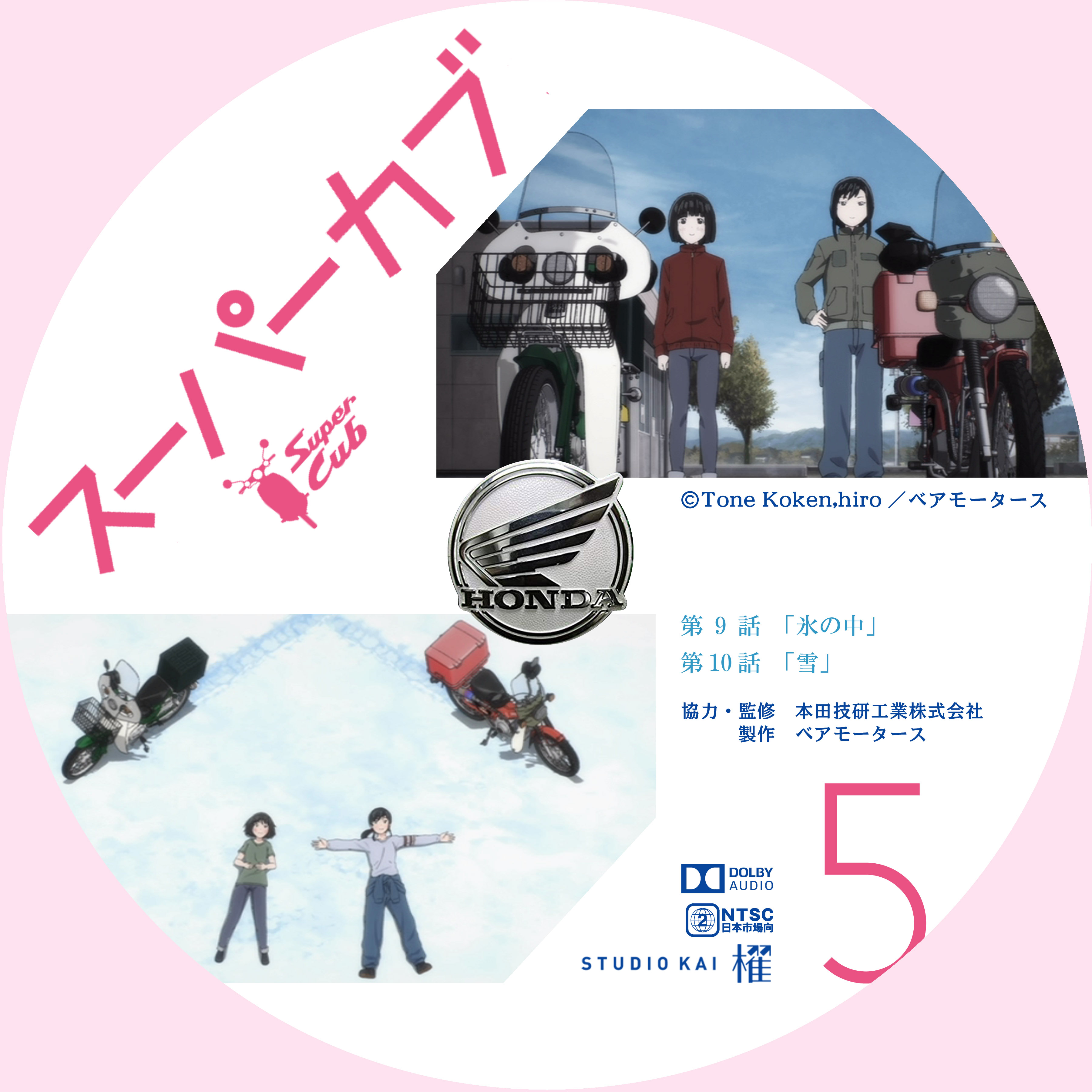 ドサ月記 livedoor evolution : スーパーカブ 5