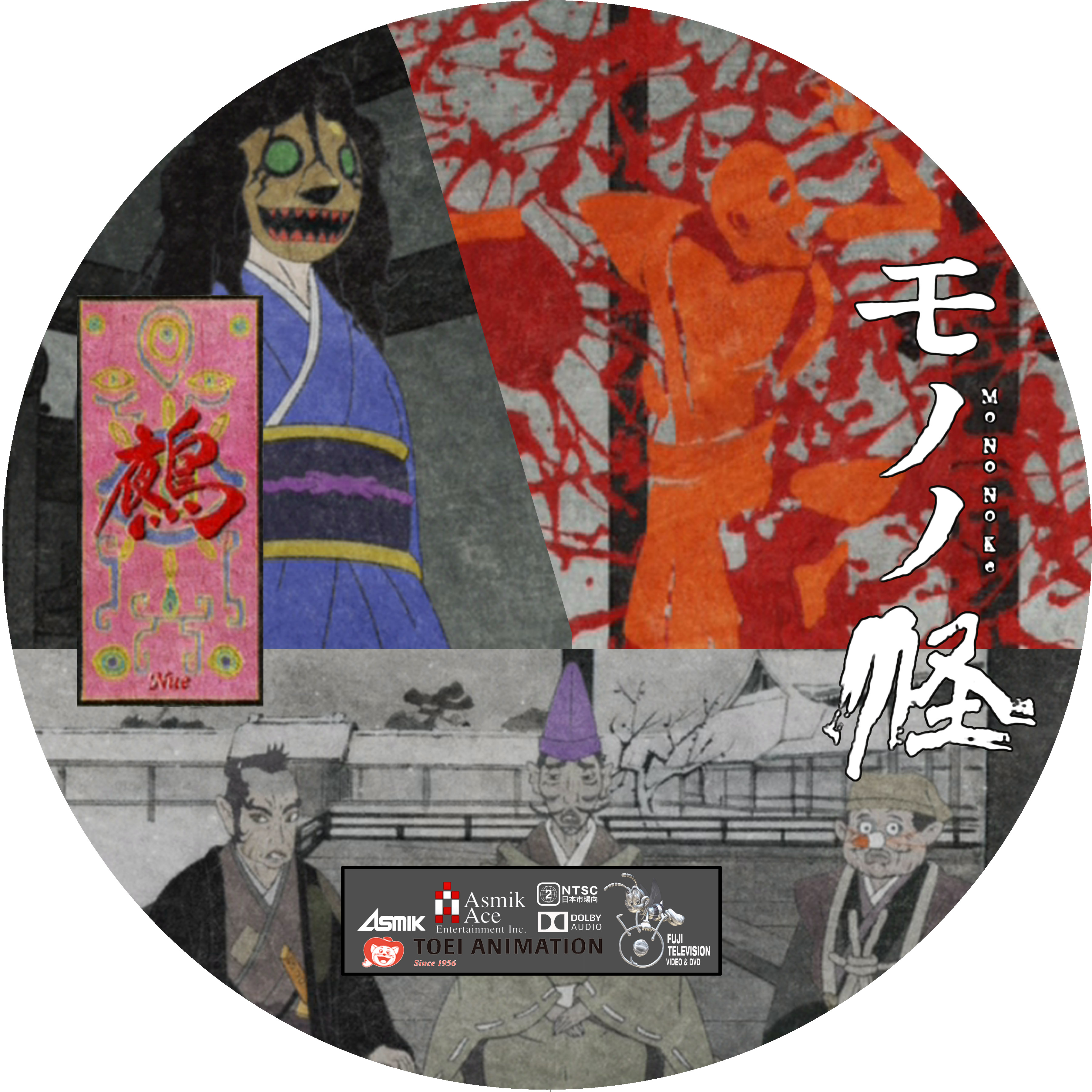 ドサ月記 livedoor evolution : モノノ怪 【鵺】