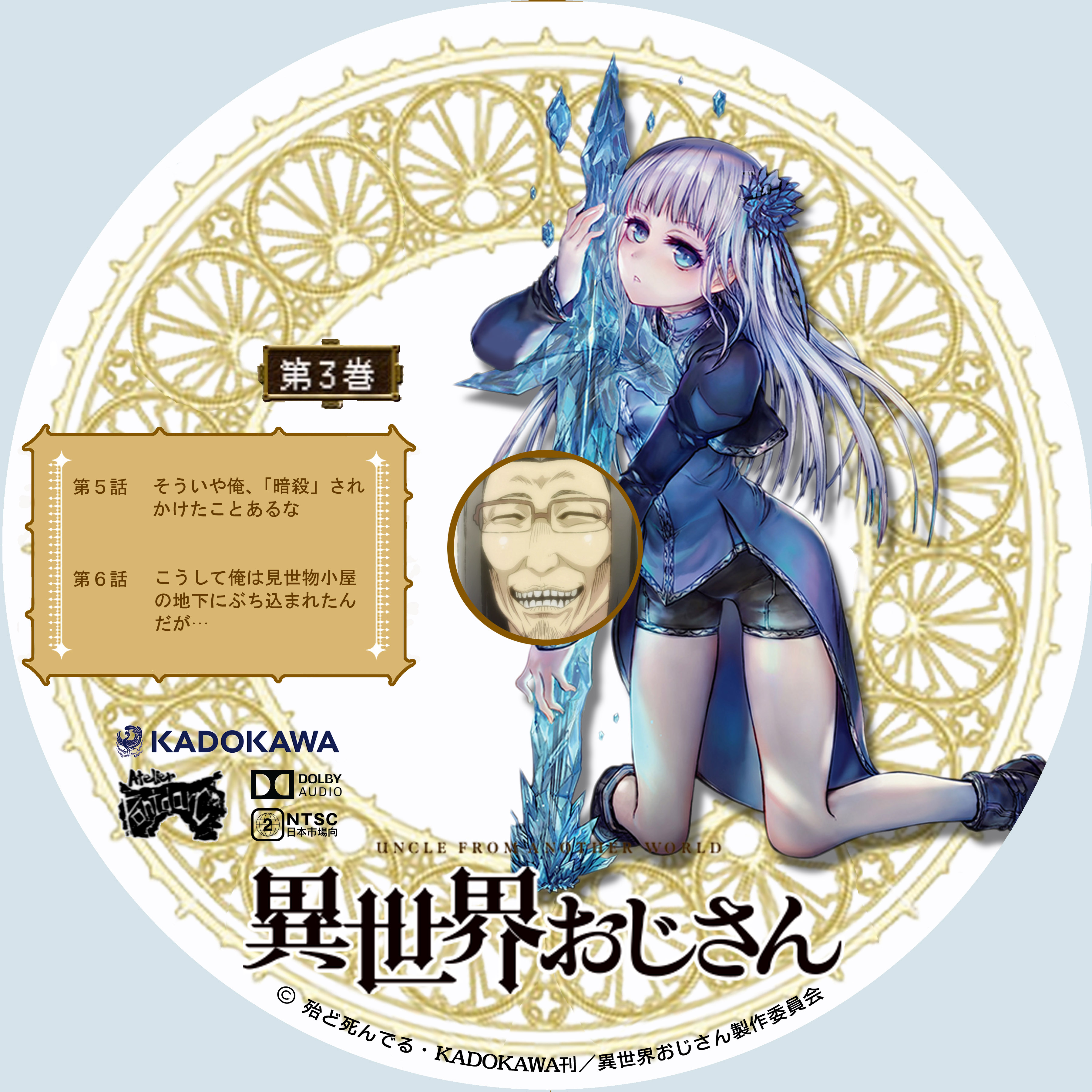 ドサ月記 livedoor evolution : 異世界おじさん 第3巻