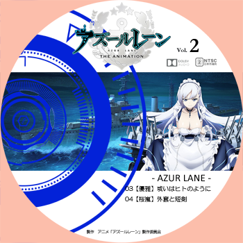 ドサ月記 livedoor evolution : アズールレーン Vol.2