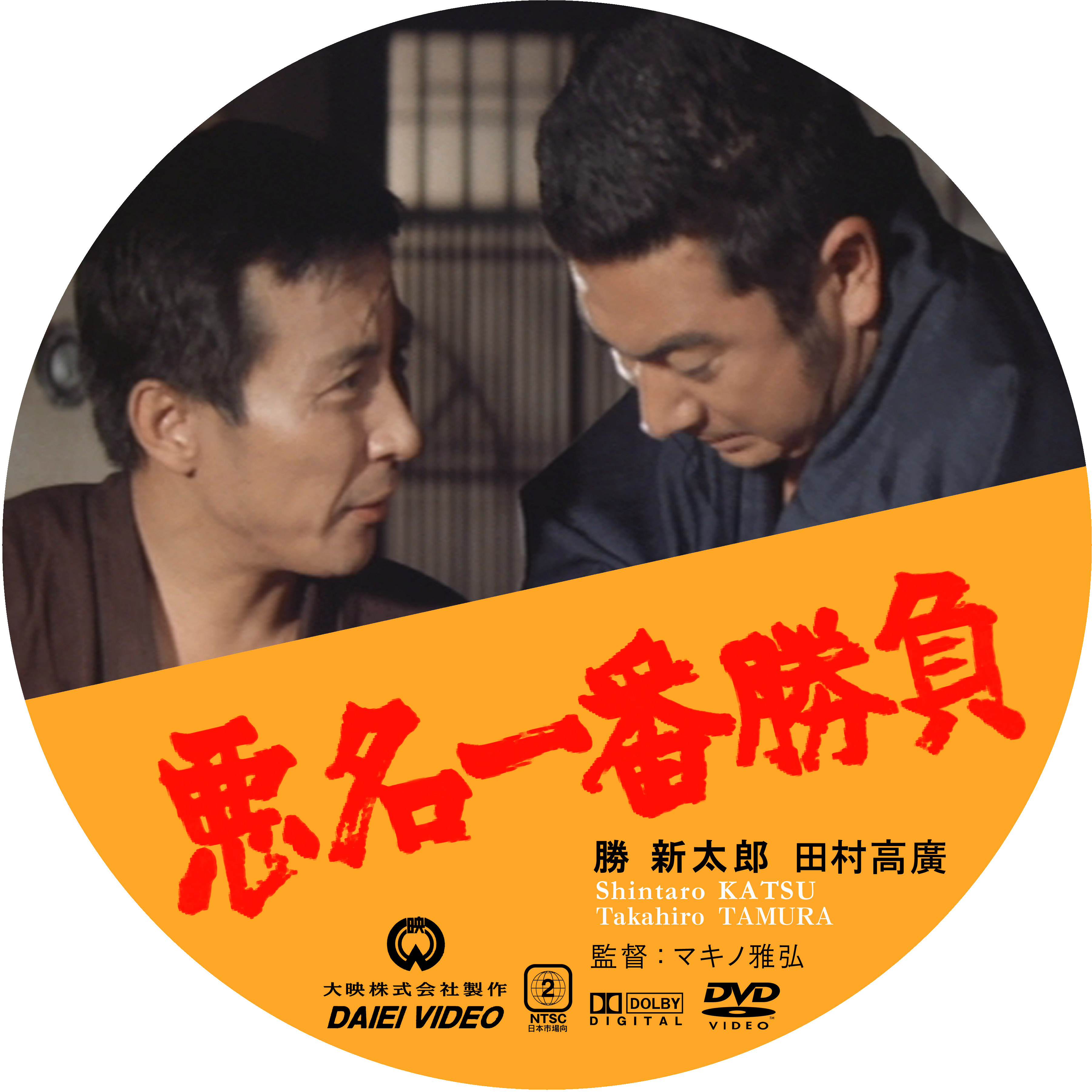 ドサ月記 livedoor evolution : 悪名一番勝負