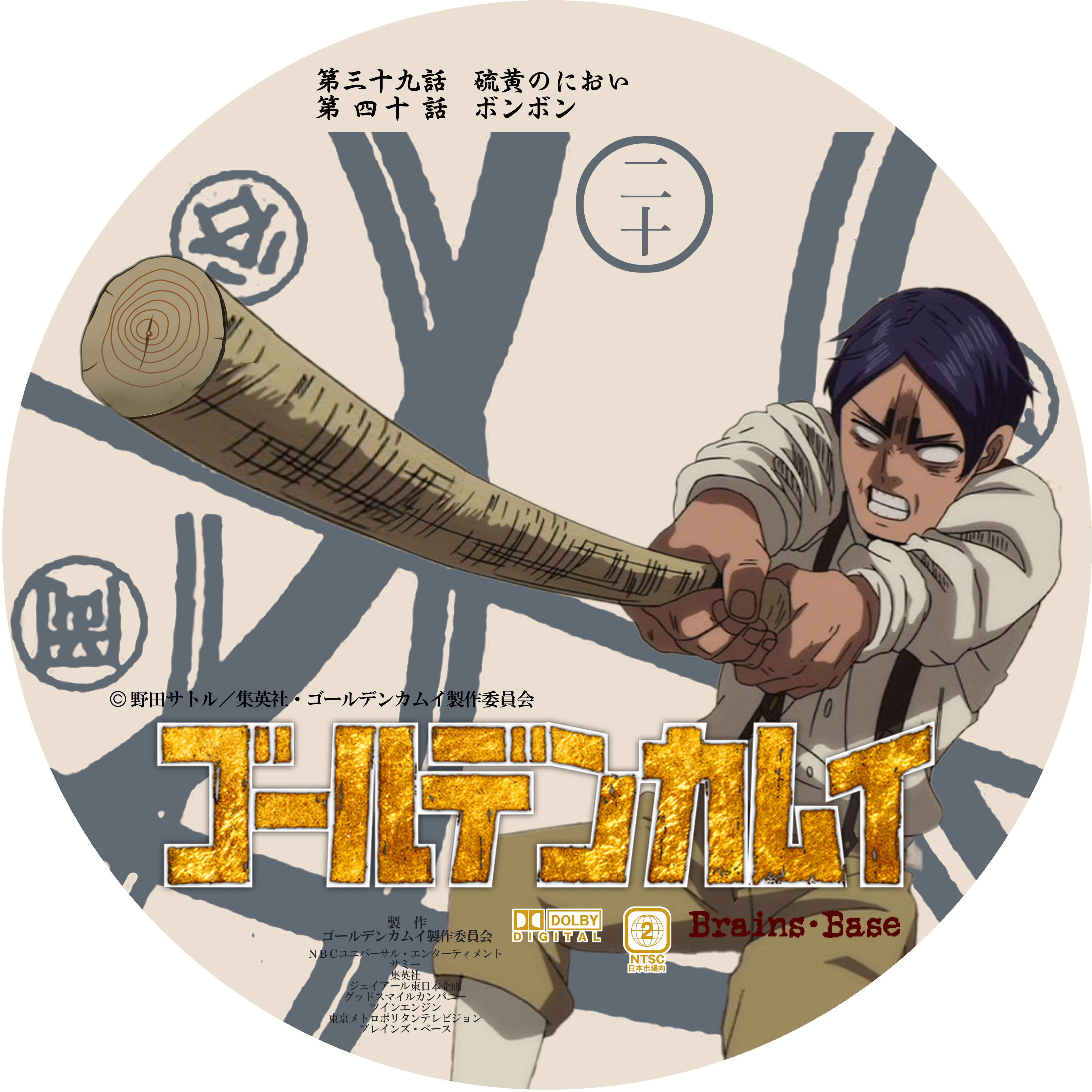 ドサ月記 livedoor evolution : ゴールデンカムイ 二十