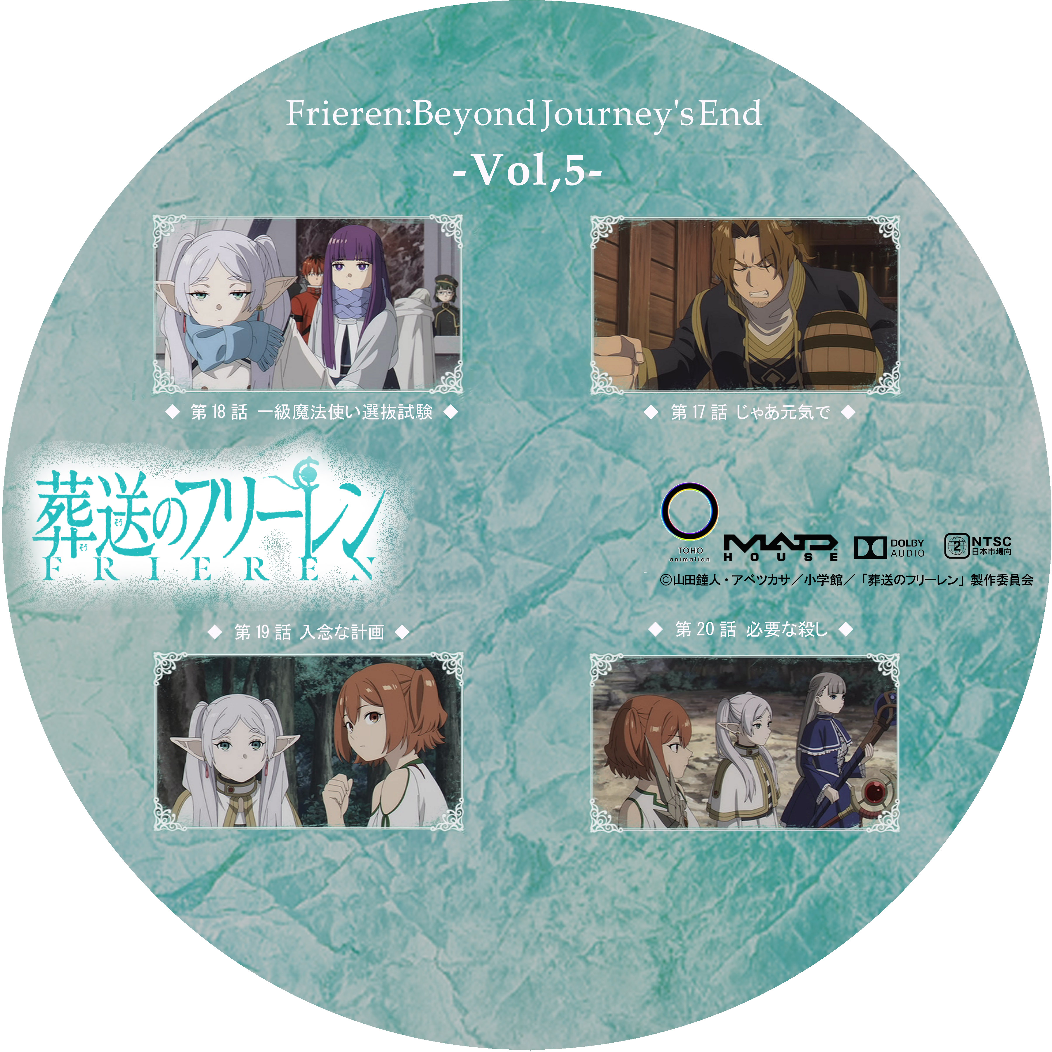 ドサ月記 livedoor evolution : 葬送のフリーレン Vol,5