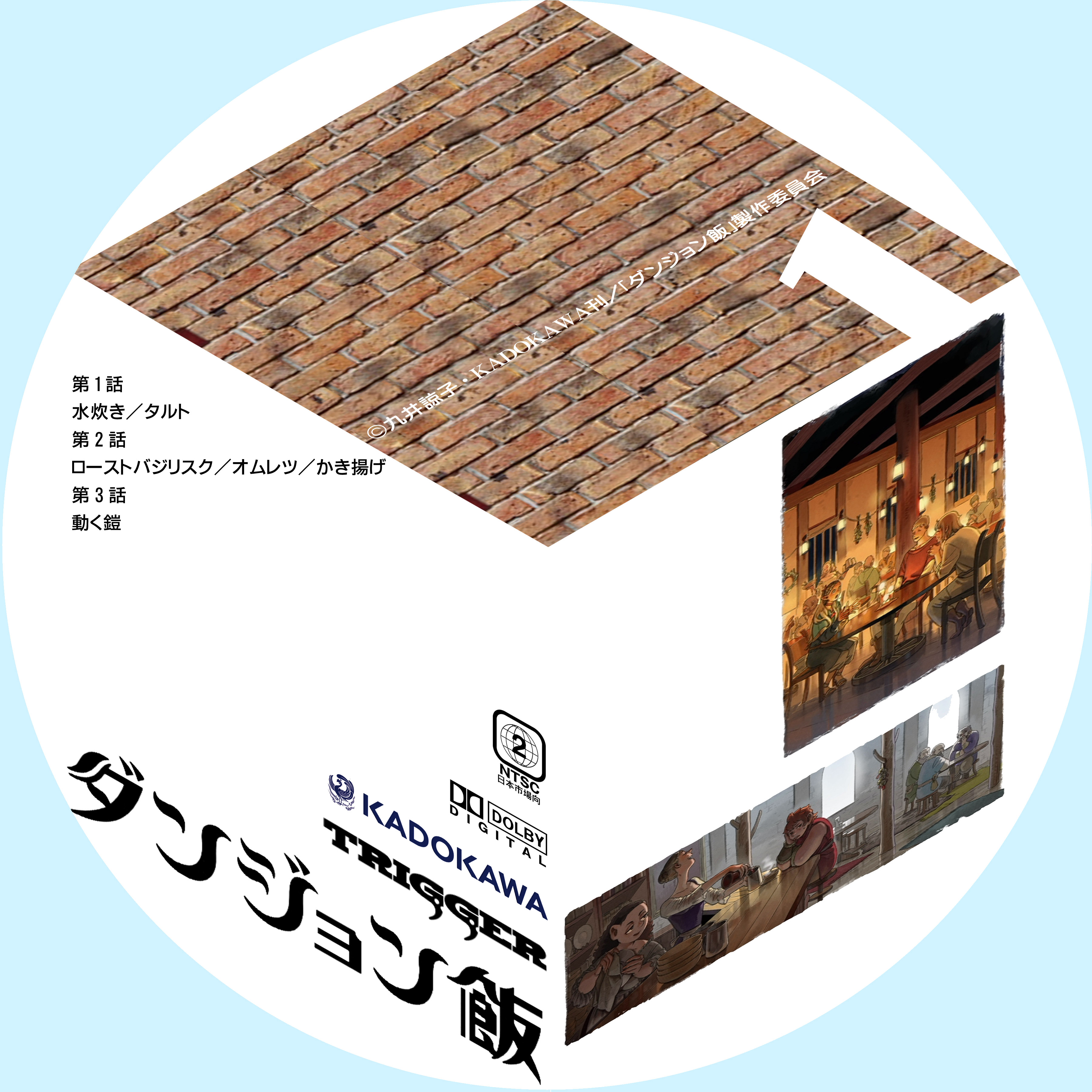 ドサ月記 livedoor evolution : ダンジョン飯