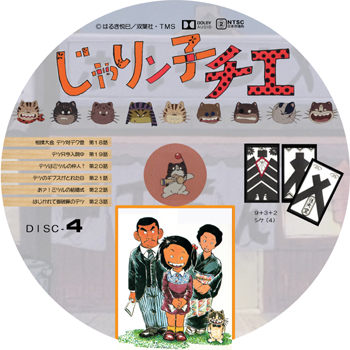 ドサ月記 livedoor evolution : じゃりン子チエ DISC.4