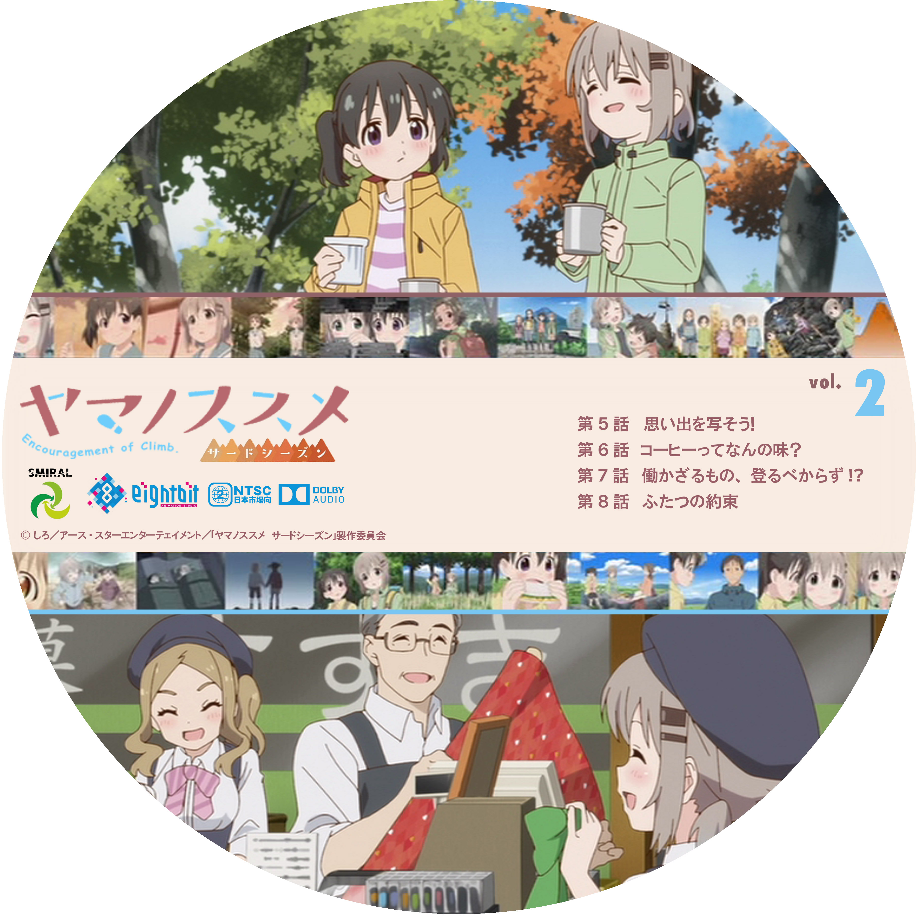 ドサ月記 livedoor evolution : ヤマノススメ サードシーズン Disk.2