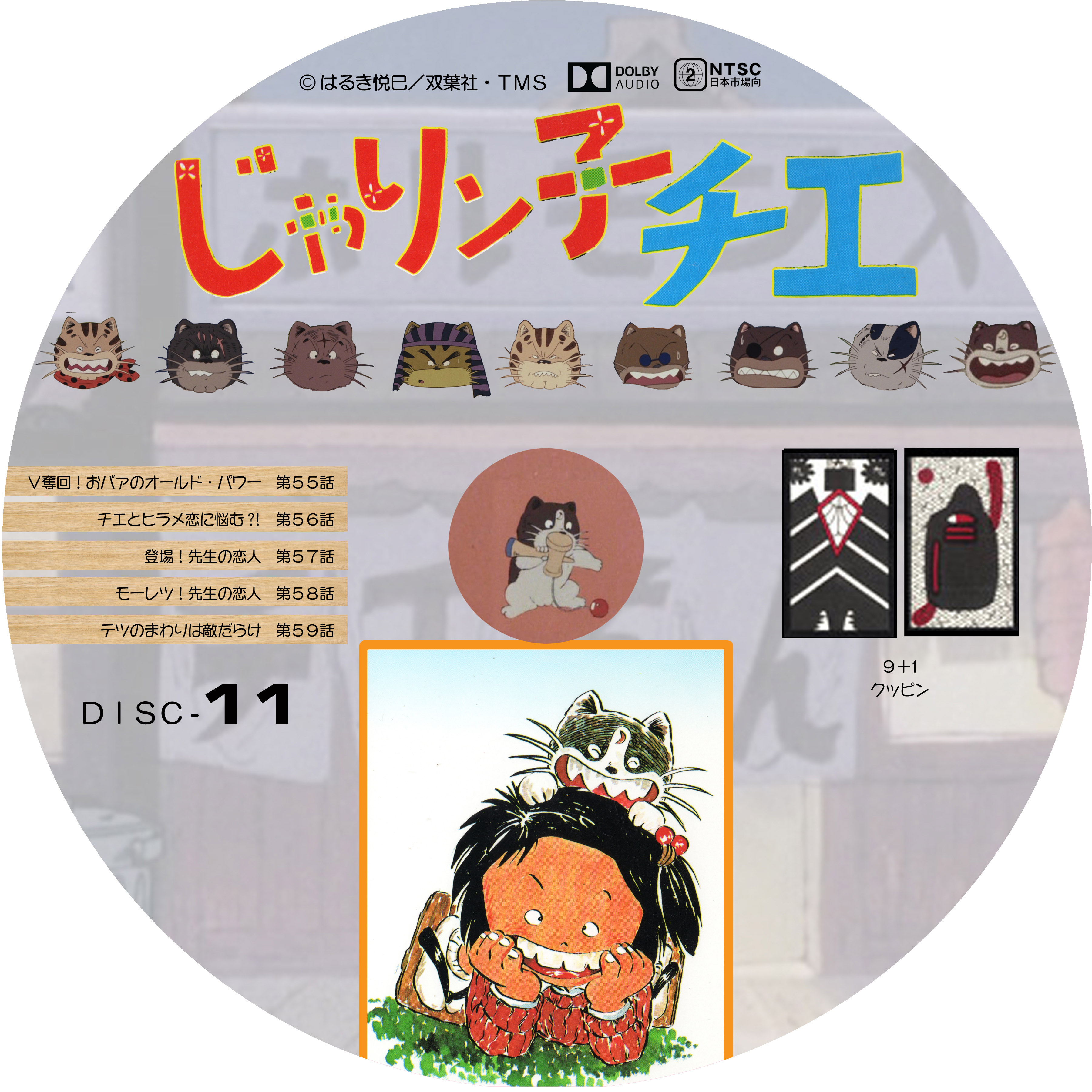 ドサ月記 livedoor evolution : じゃりン子チエ DISC.11