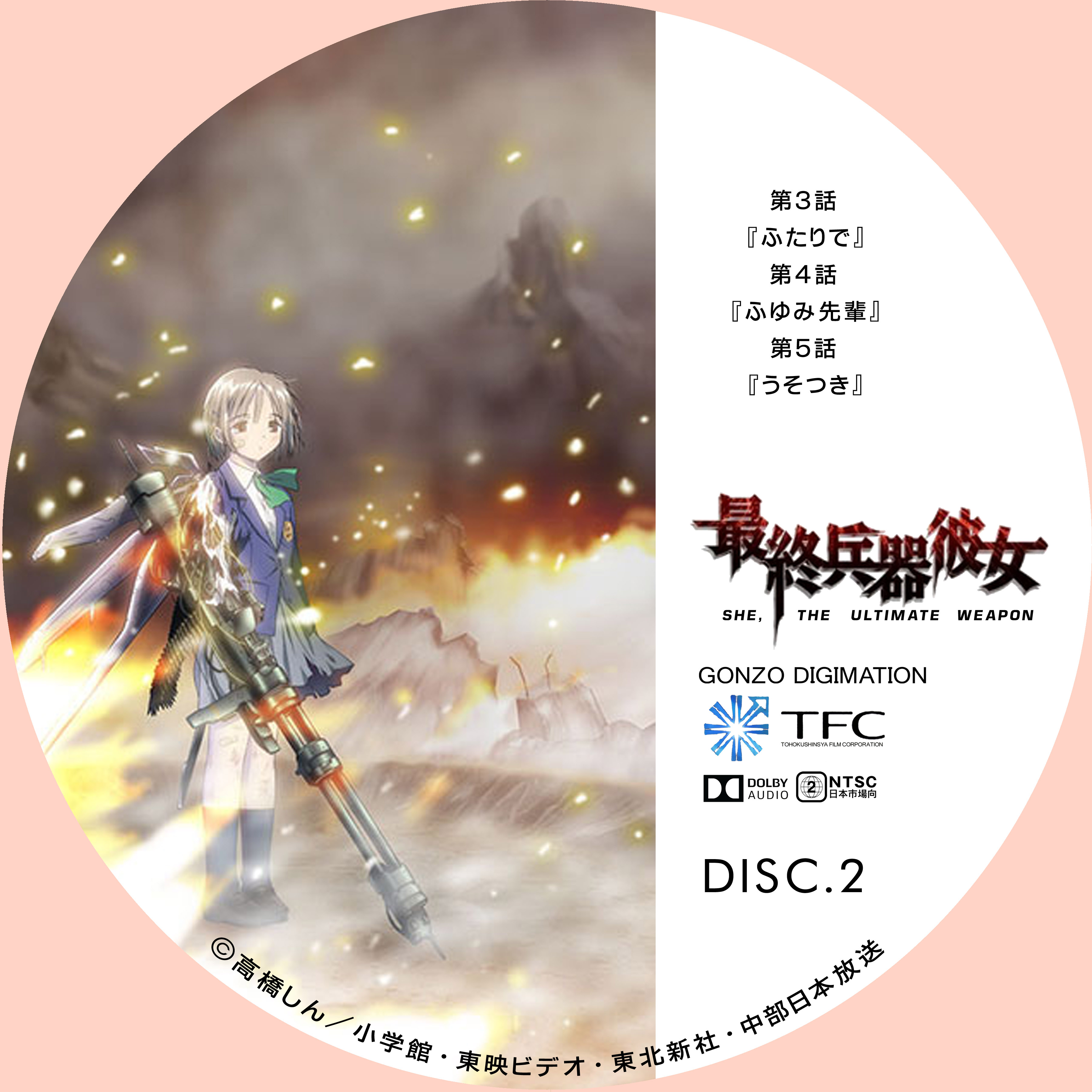 ドサ月記 livedoor evolution : 最終兵器彼女 disc,2