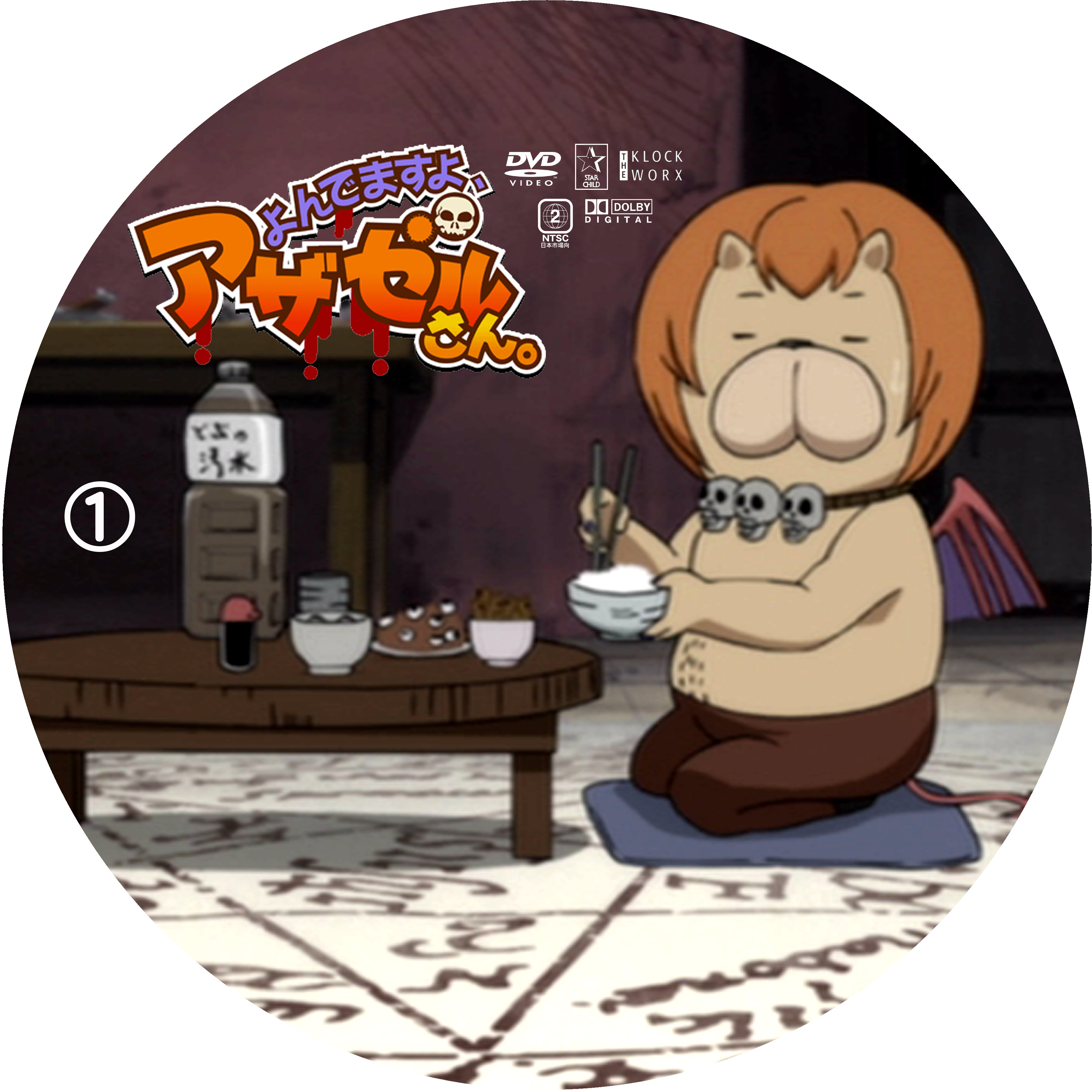 ドサ月記 livedoor evolution : よんでますよ、アザゼルさん。Vol.1