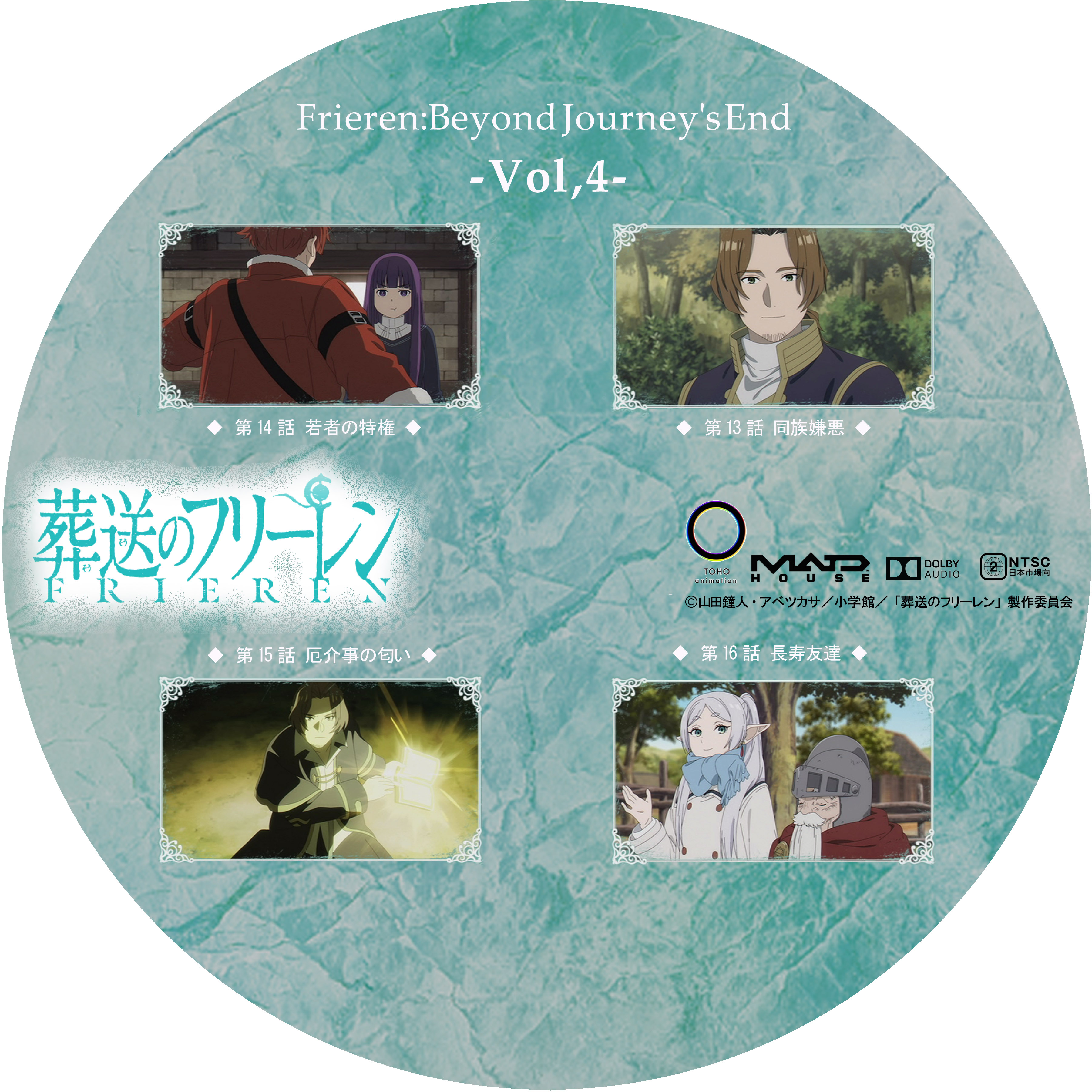 ドサ月記 livedoor evolution : 葬送のフリーレン Vol,4