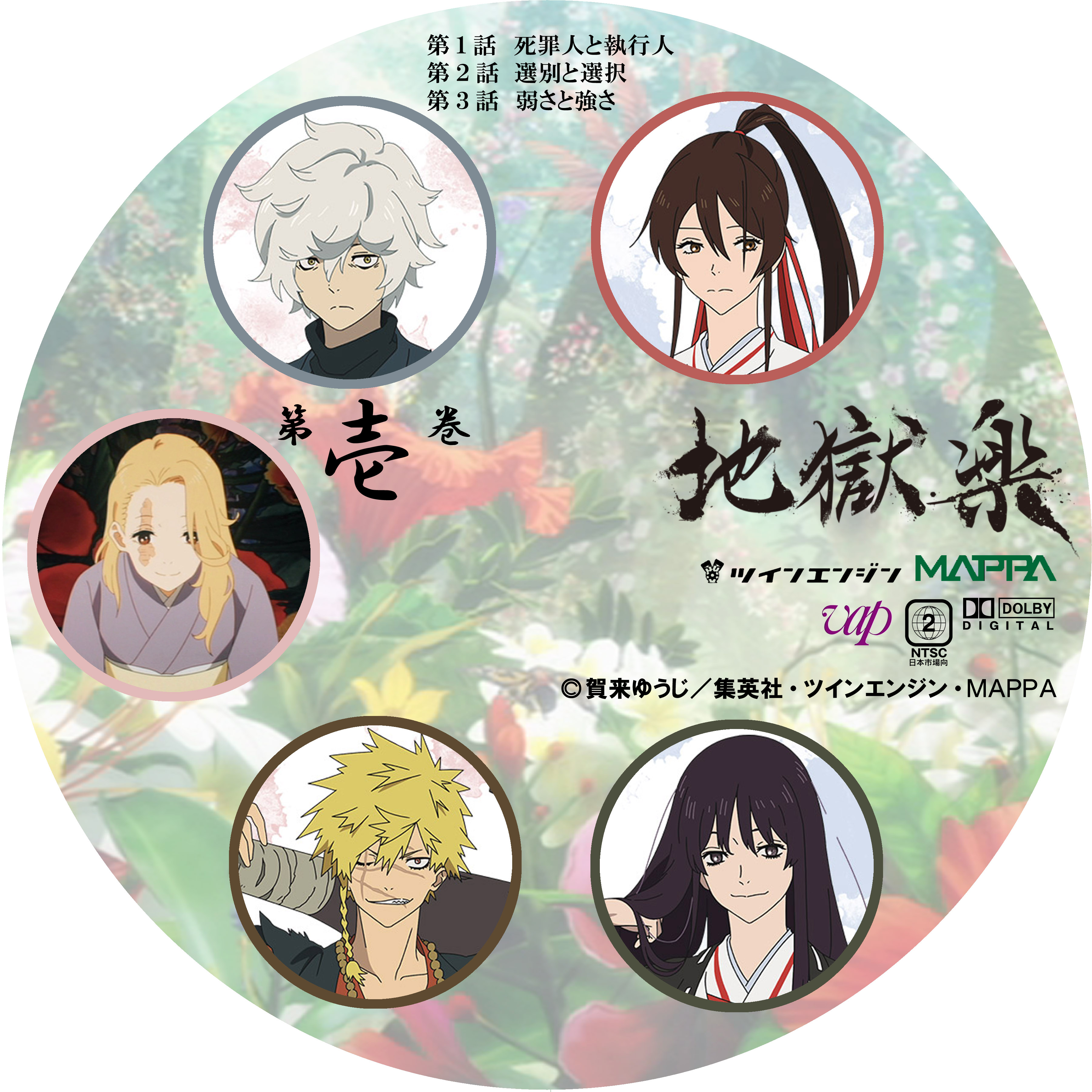 ドサ月記 livedoor evolution : 地獄楽 第壱巻