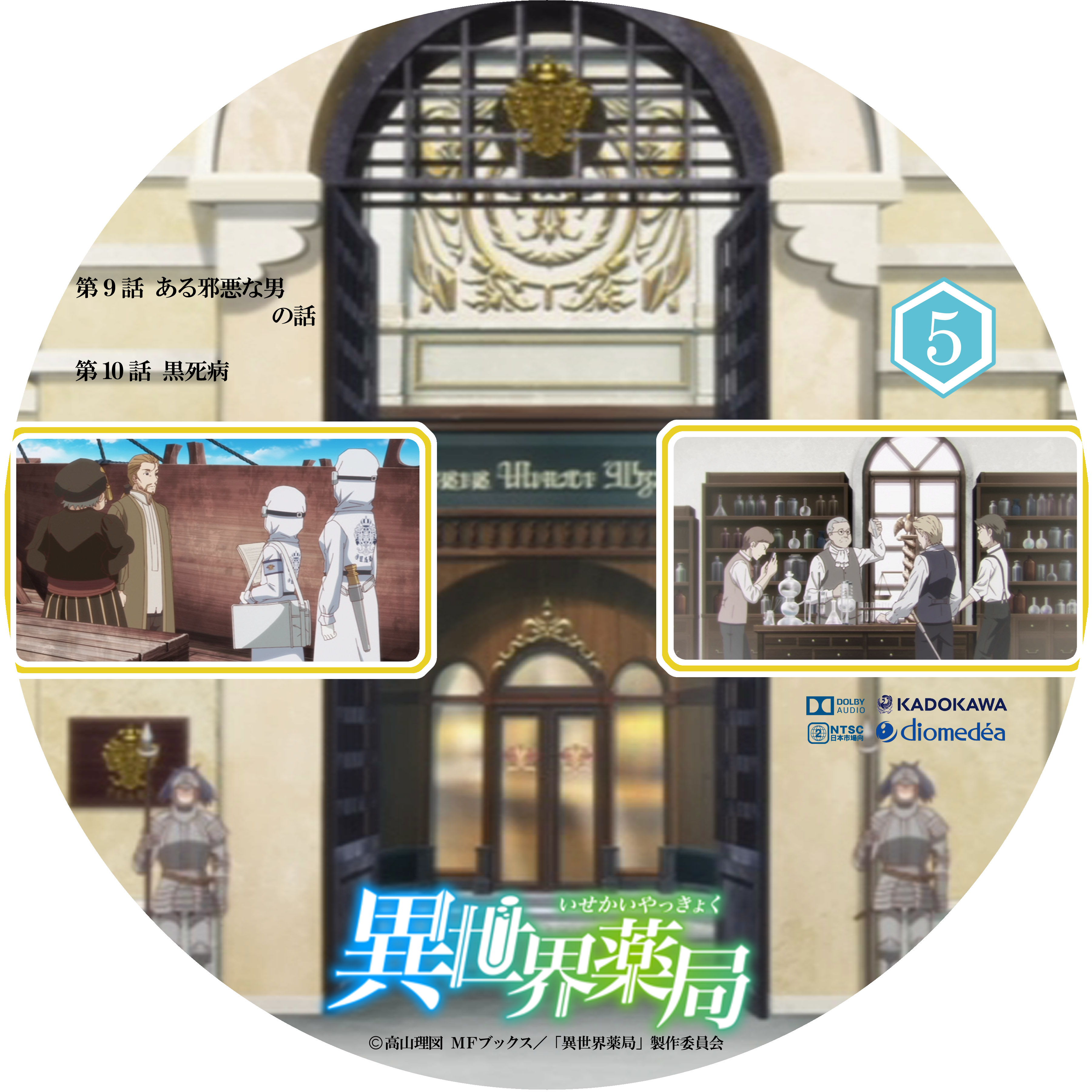 ドサ月記 livedoor evolution : 異世界薬局 5