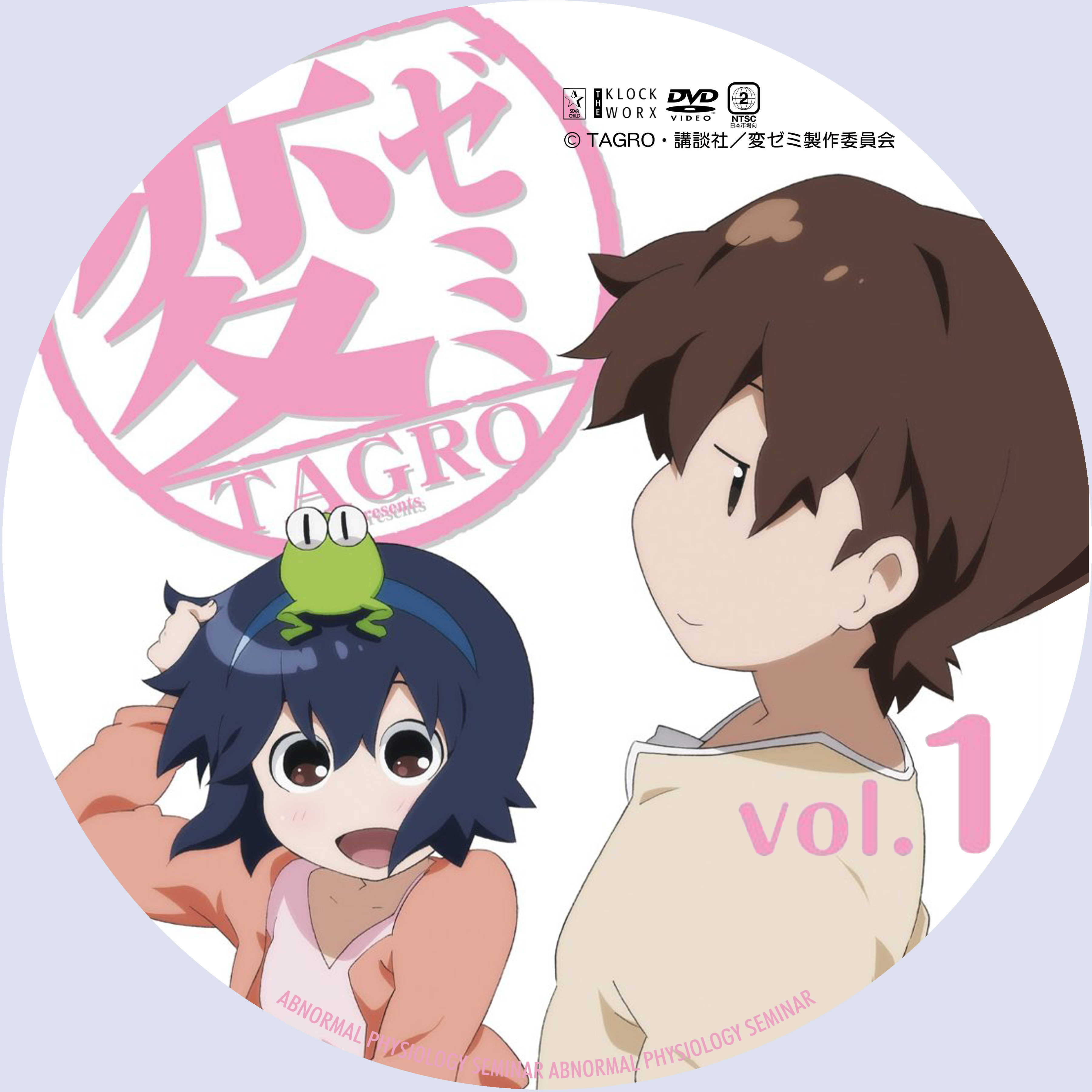 ドサ月記 livedoor evolution : 変ゼミ Vol.1