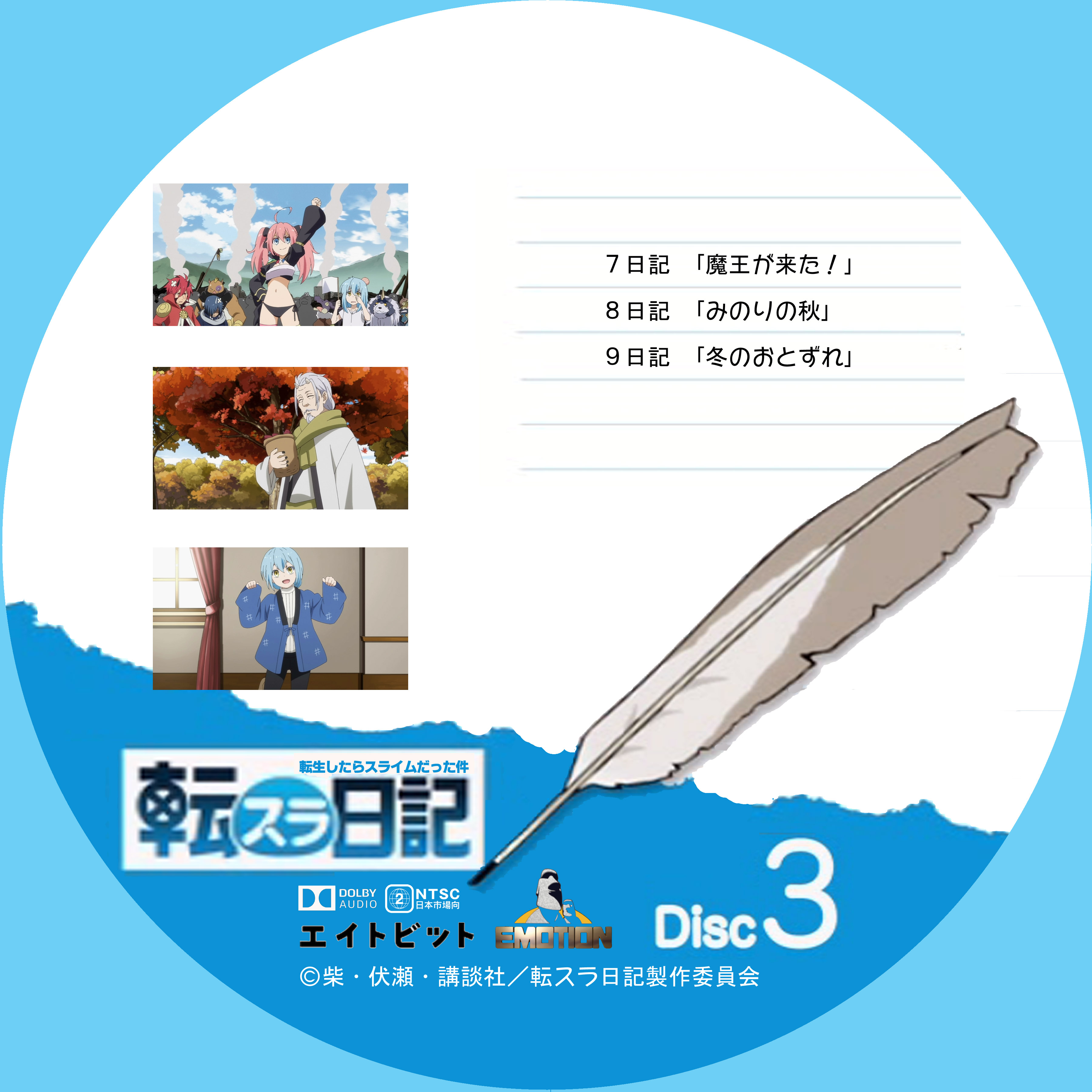 ドサ月記 livedoor evolution : 転スラ日記 Disc.3