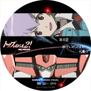 ドサ月記 livedoor evolution : トップをねらえ2! Vol,3