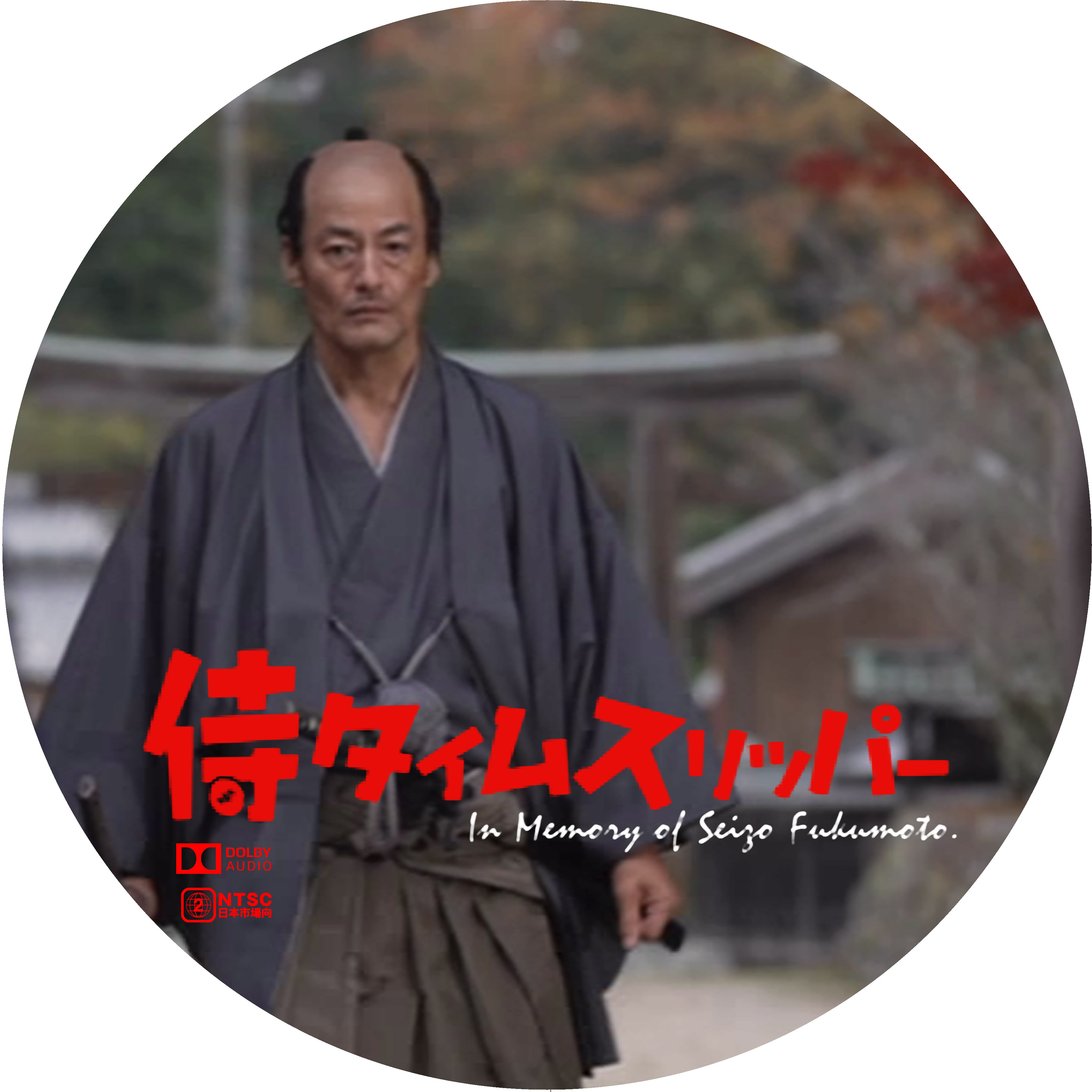 ドサ月記 livedoor evolution : 侍タイムスリッパー