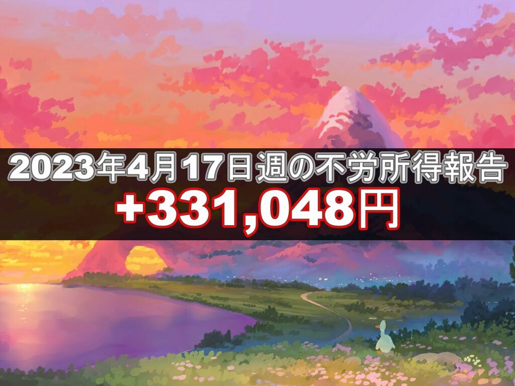 2023年4月17日週の不労所得は331,048円でした。設定や口座状況を公開！！ : 不労所得でセミリタイアを目指す30代のブログ