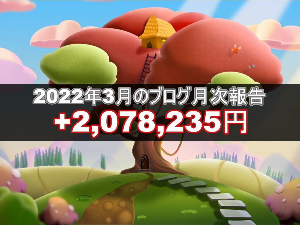 2022年3月のブログ収入は2,078,235円でした！！アナリティクスのデータや稼いでいる案件も公開中 : 不労所得でセミリタイアを目指す ...
