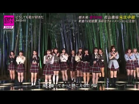 圧巻】AKB48、61枚目シングル『どうしても君が好きだ』をTBSの音楽番組で初披露！』 : MoGood速報