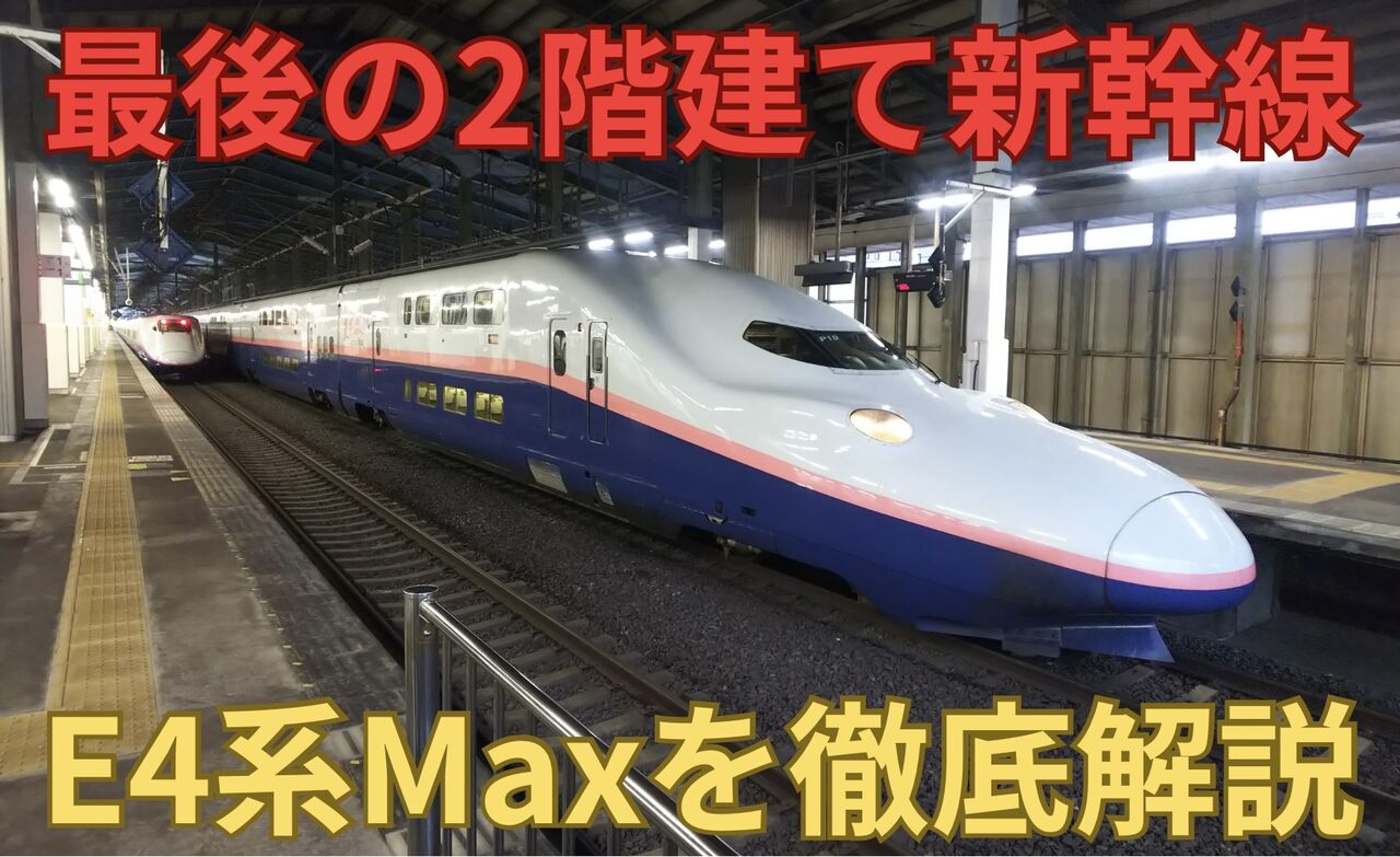 【最後の2階建て新幹線】E4系Maxを徹底解説！ : チームCHR編成のインフォメーションブログ