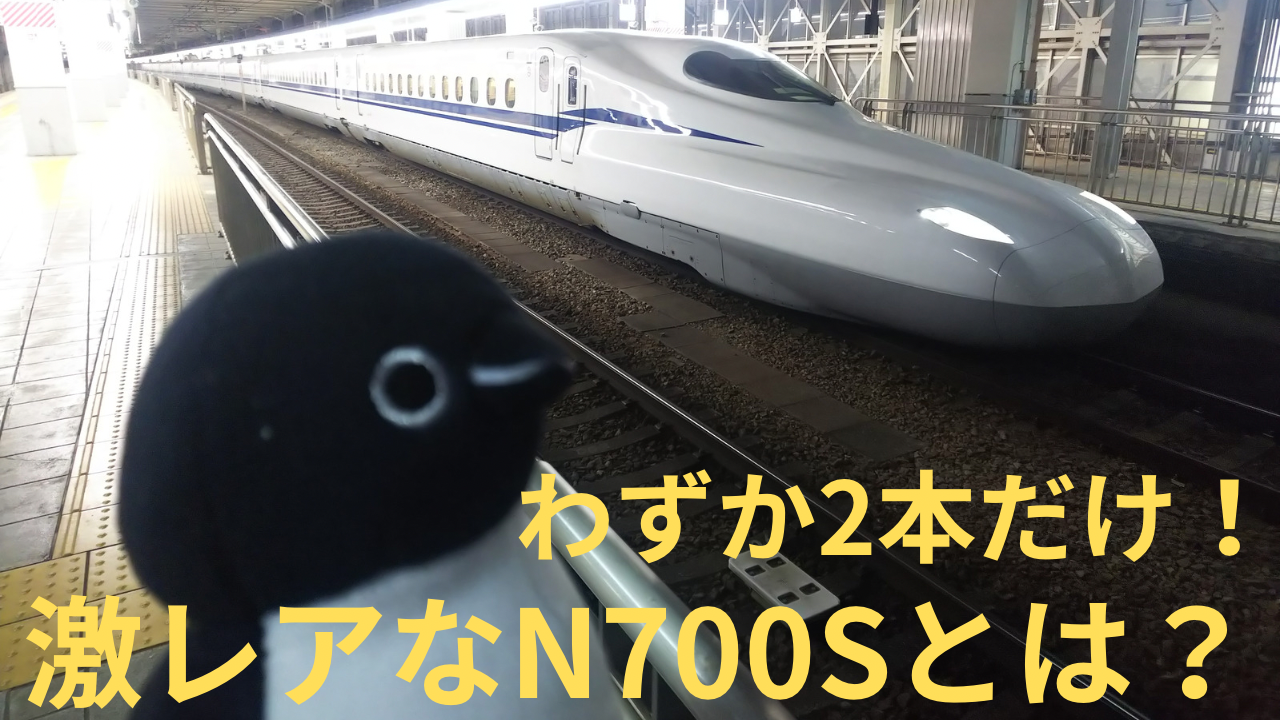 【徹底解説と考察】500系の引退とN700系の改造から見える新幹線の未来 : チームCHR編成のインフォメーションブログ