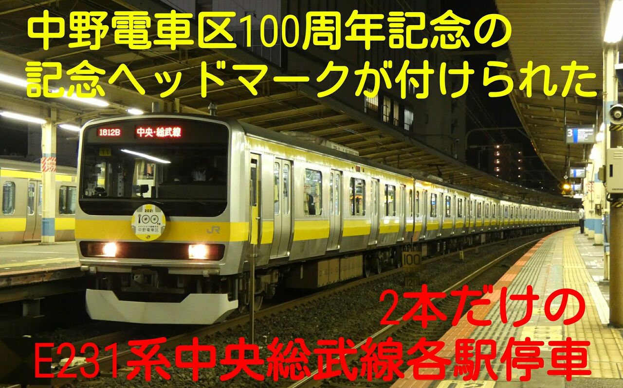 【中野電車区100周年記念】期間限定で運転されたE231系中央総武線の車両 : チームCHR編成のインフォメーションブログ
