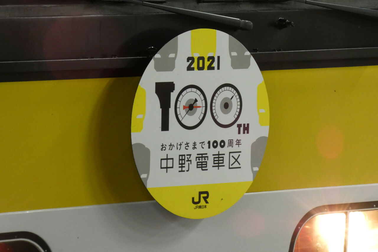 【中野電車区100周年記念】期間限定で運転されたE231系中央総武線の車両 : チームCHR編成のインフォメーションブログ