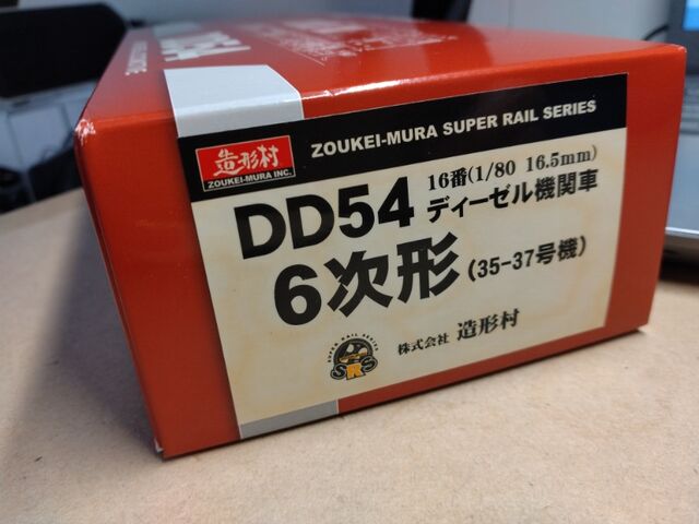 クローゼットの中の鉄道模型 : 造形村 HO DD54 電気式ディーゼル機関車