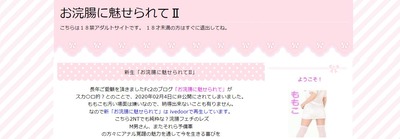 お浣腸に魅せられて : 新生「お浣腸に魅せられてⅡ」