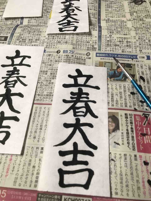 立春大吉の御札つくり : なーよの植物散歩