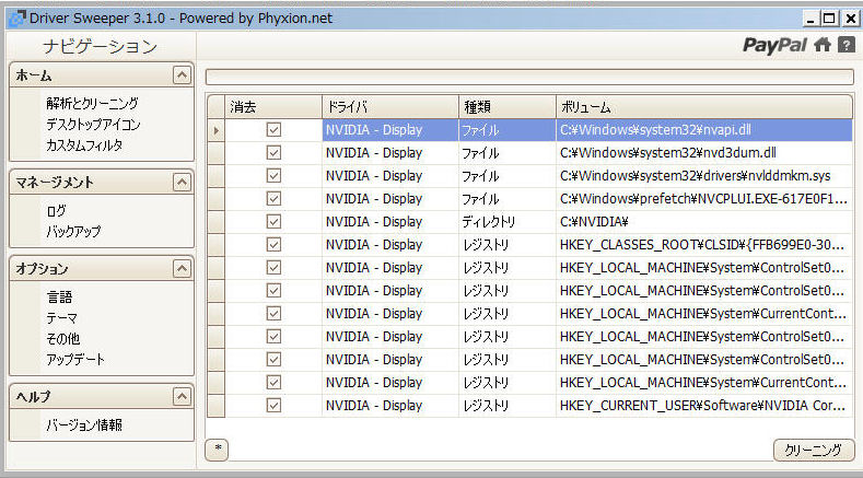 ドライバ削除ソフト Guru3D（Phyxion.net.） Driver Sweeper : モモンハン日記