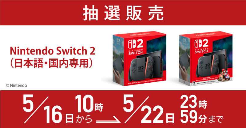 【朗報】TSUTAYAでNintendo Switch 2の抽選販売開始やんけ！ : アニメゲームブログ速報