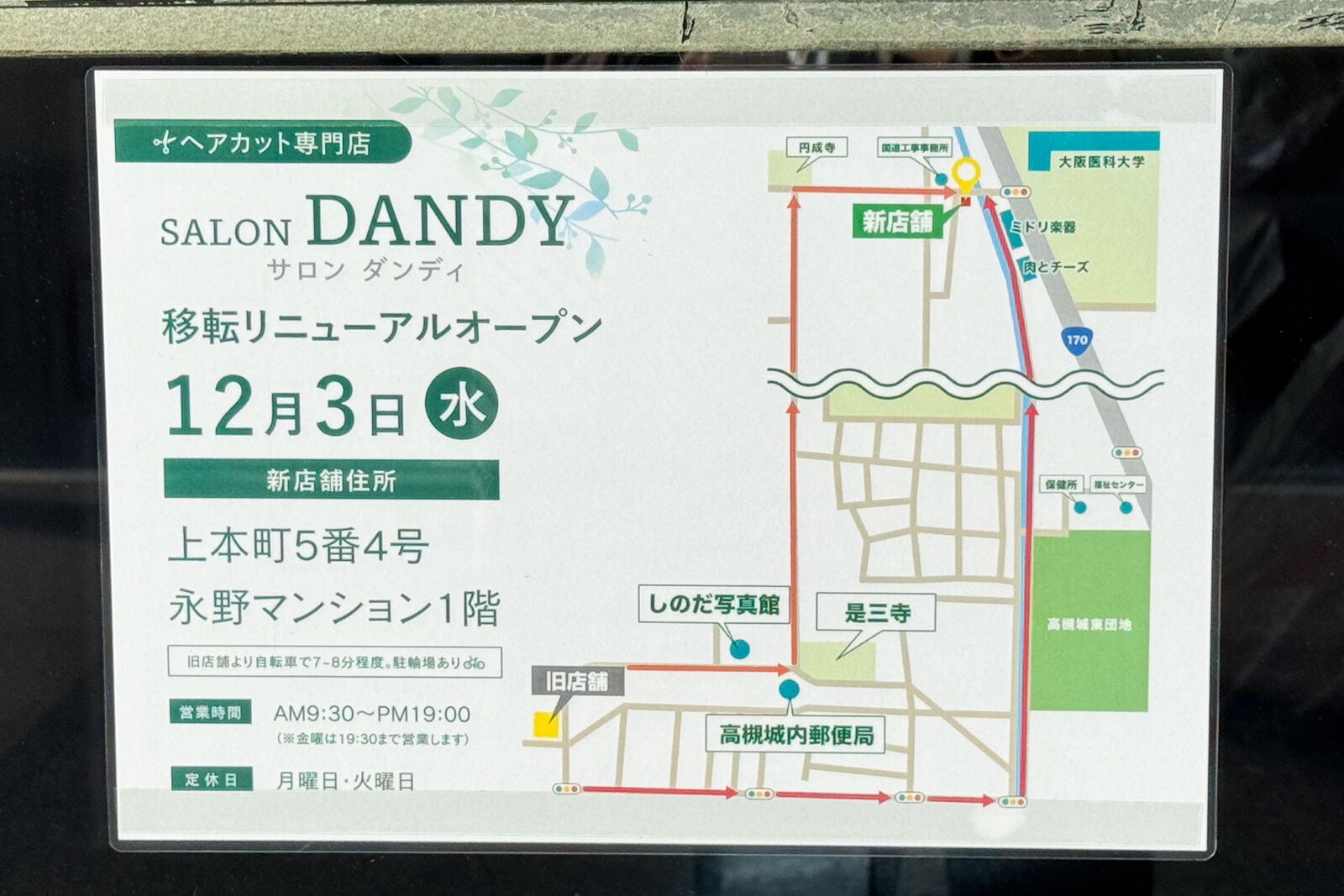 上本町に「SALON DANDY（サロン ダンディー）」ができてる。土橋町からの移転 : 高槻つーしん