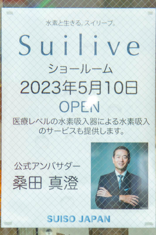 JR高槻駅前に「Suilive（スイリーブ）」って水素吸入器のショールームつくってる。5月10日オープン : 高槻つーしん