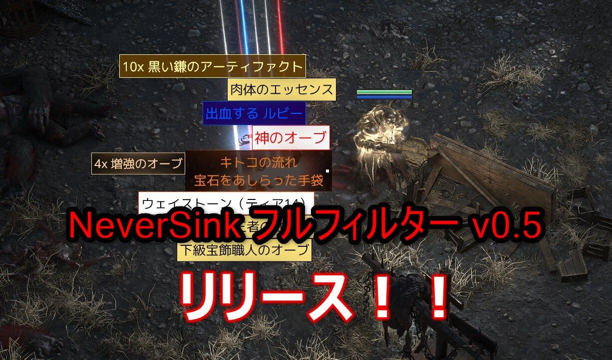 【PoE2】NeverSink フルフィルター 【v0.5】 : LEVEL HELL