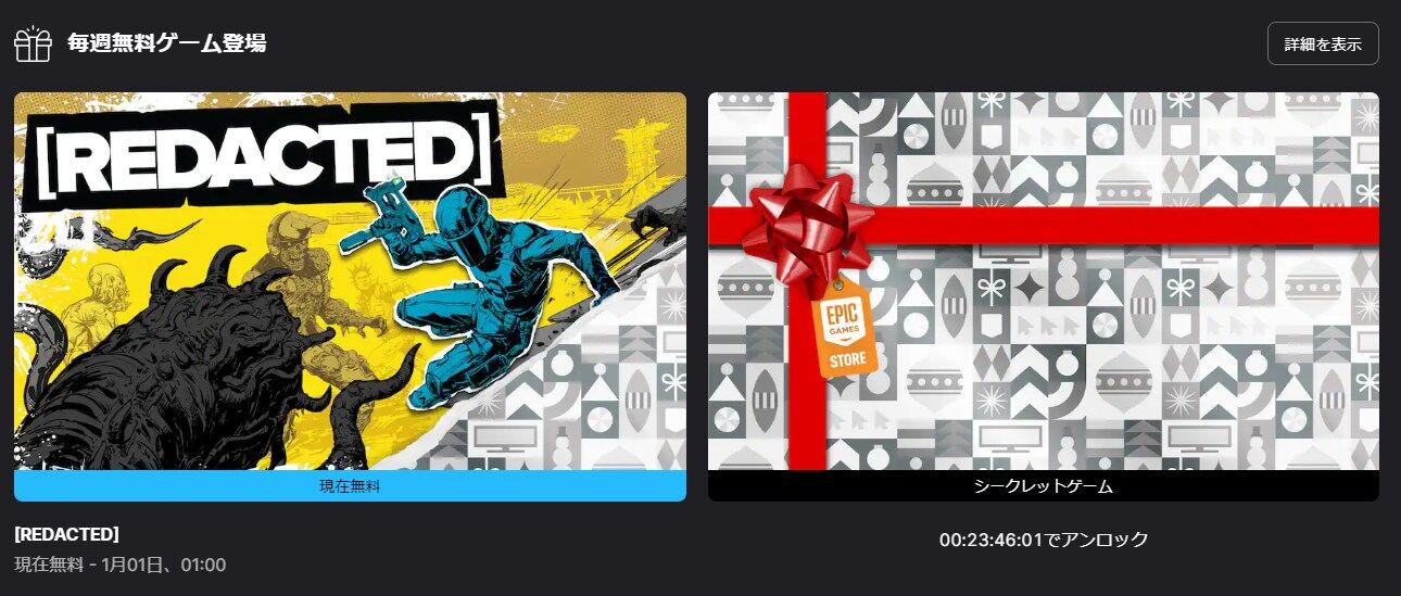 【Epic Games】今年最後の無料配布は『[REDACTED]』です！【一日限定】 : LEVEL HELL