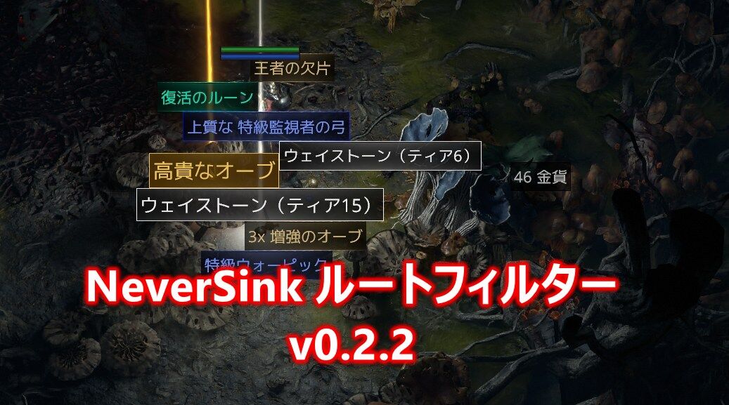 【PoE2】NeverSink 簡易ルートフィルター 最終バージョン【v0.2.2】 : LEVEL HELL