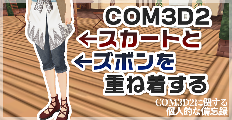 ボトムス→パンツ化で重ね着【カテゴリ替えmenu改変】 : COM3D2に関する個人的な備忘録