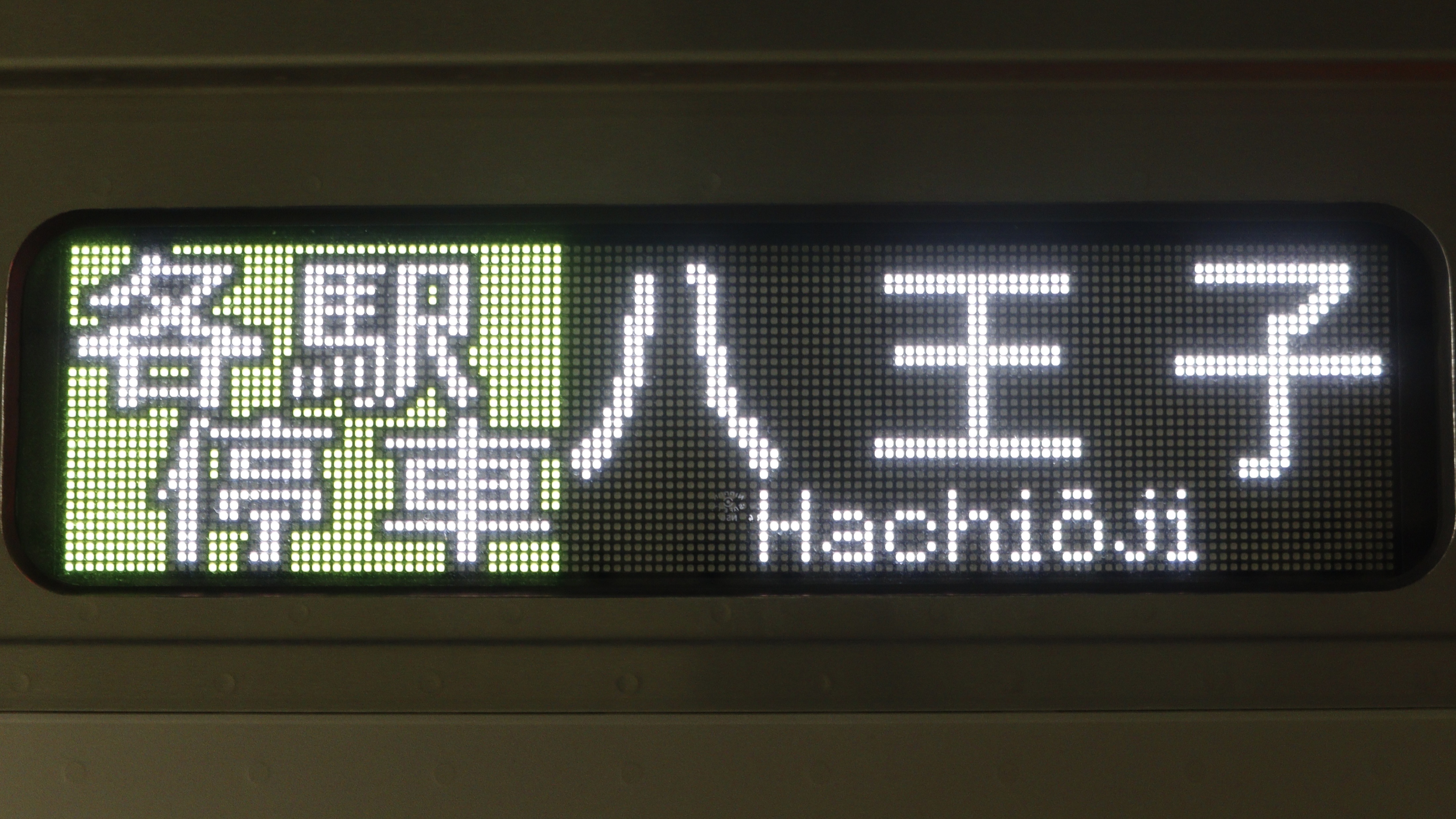 緑石英の礬素 : E233系6000番台 フルカラーLED行先表示