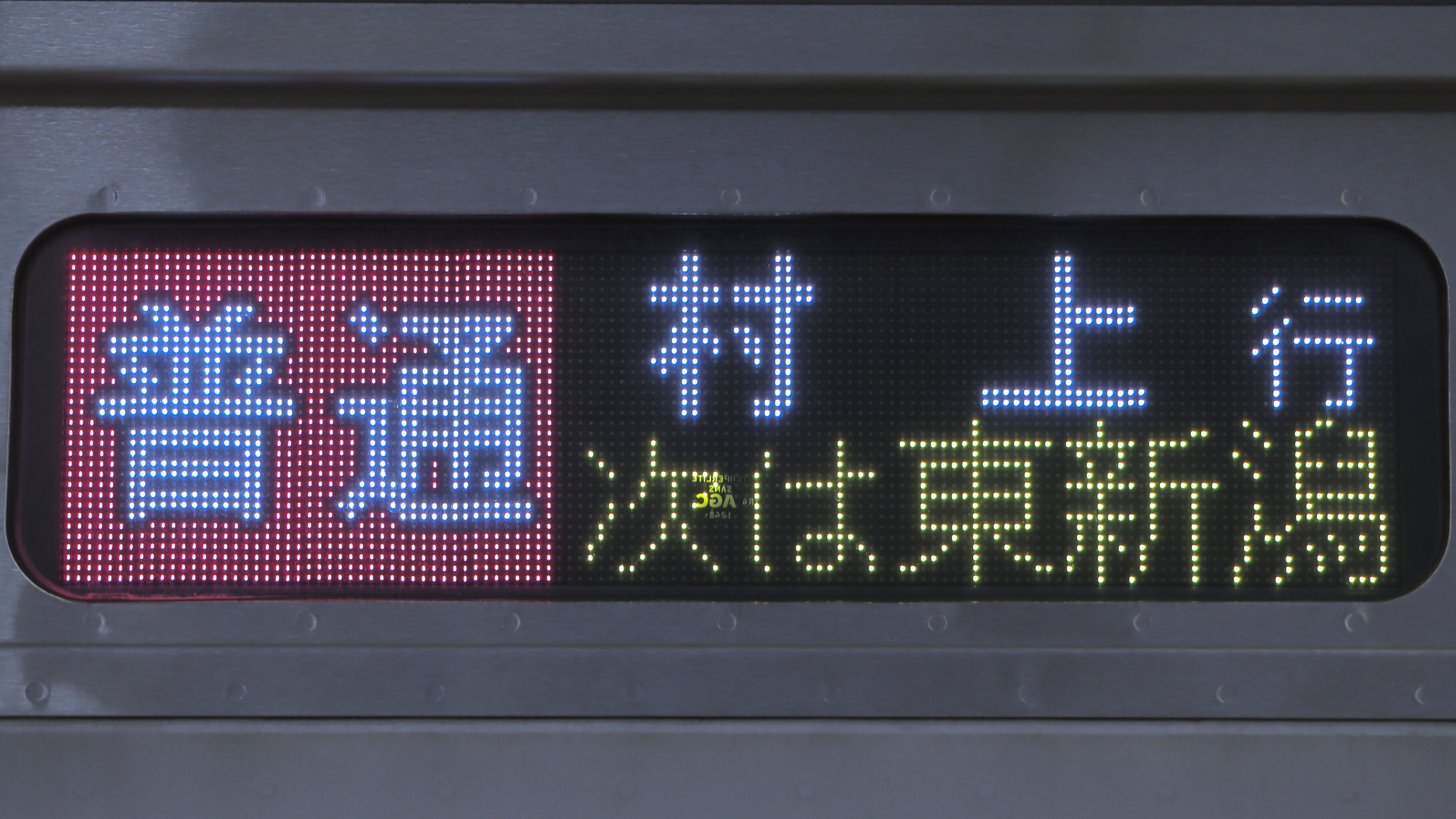 緑石英の礬素 : JR東日本E129系 側面LED次駅表示